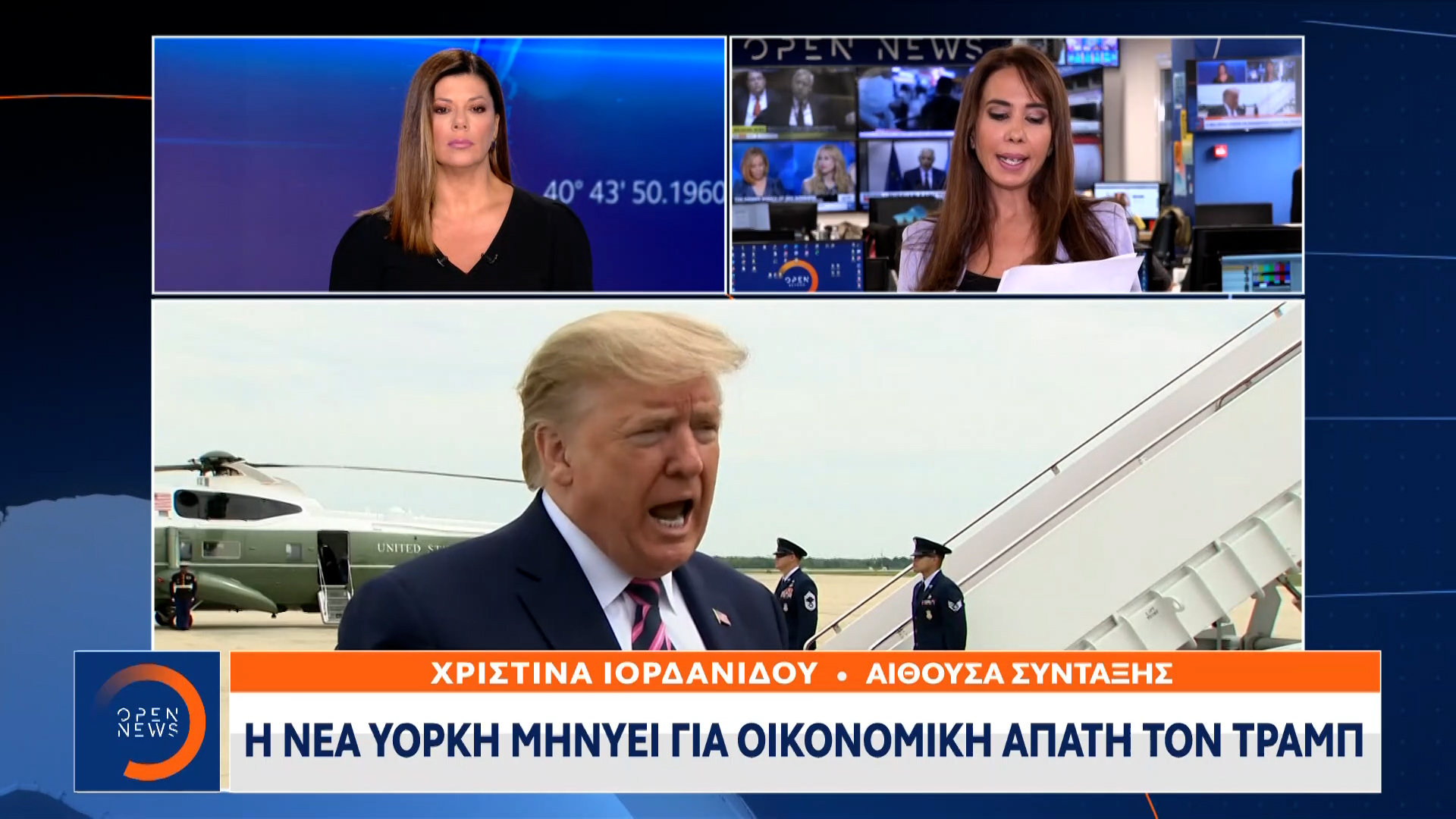 Η Νέα Υόρκη μηνύει για οικονομική απάτη τον Τραμπ | OPEN TV