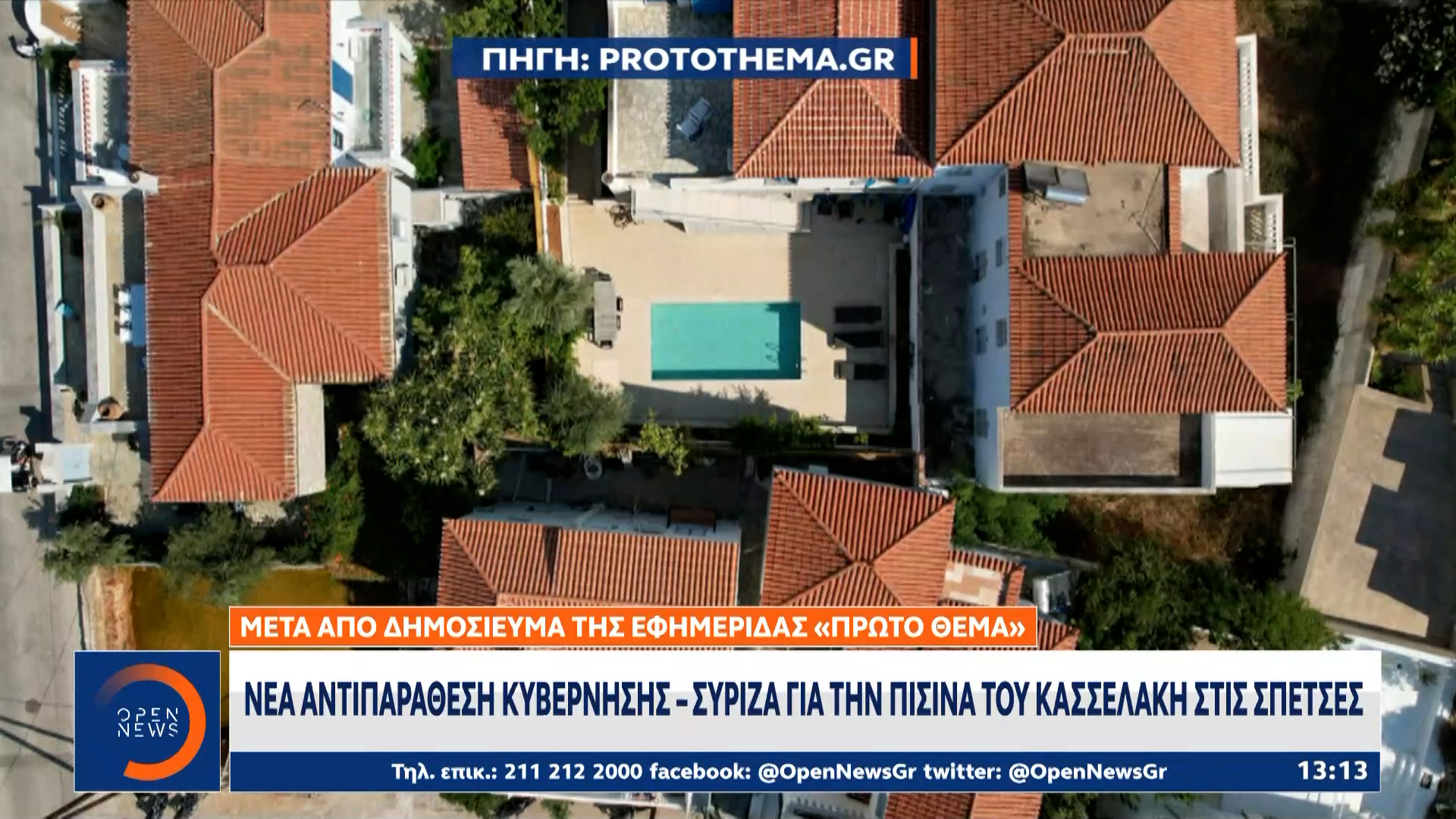 Νέα αντιπαράθεση κυβέρνησης-ΣΥΡΙΖΑ για την πισίνα του Κασσελάκη στις ...