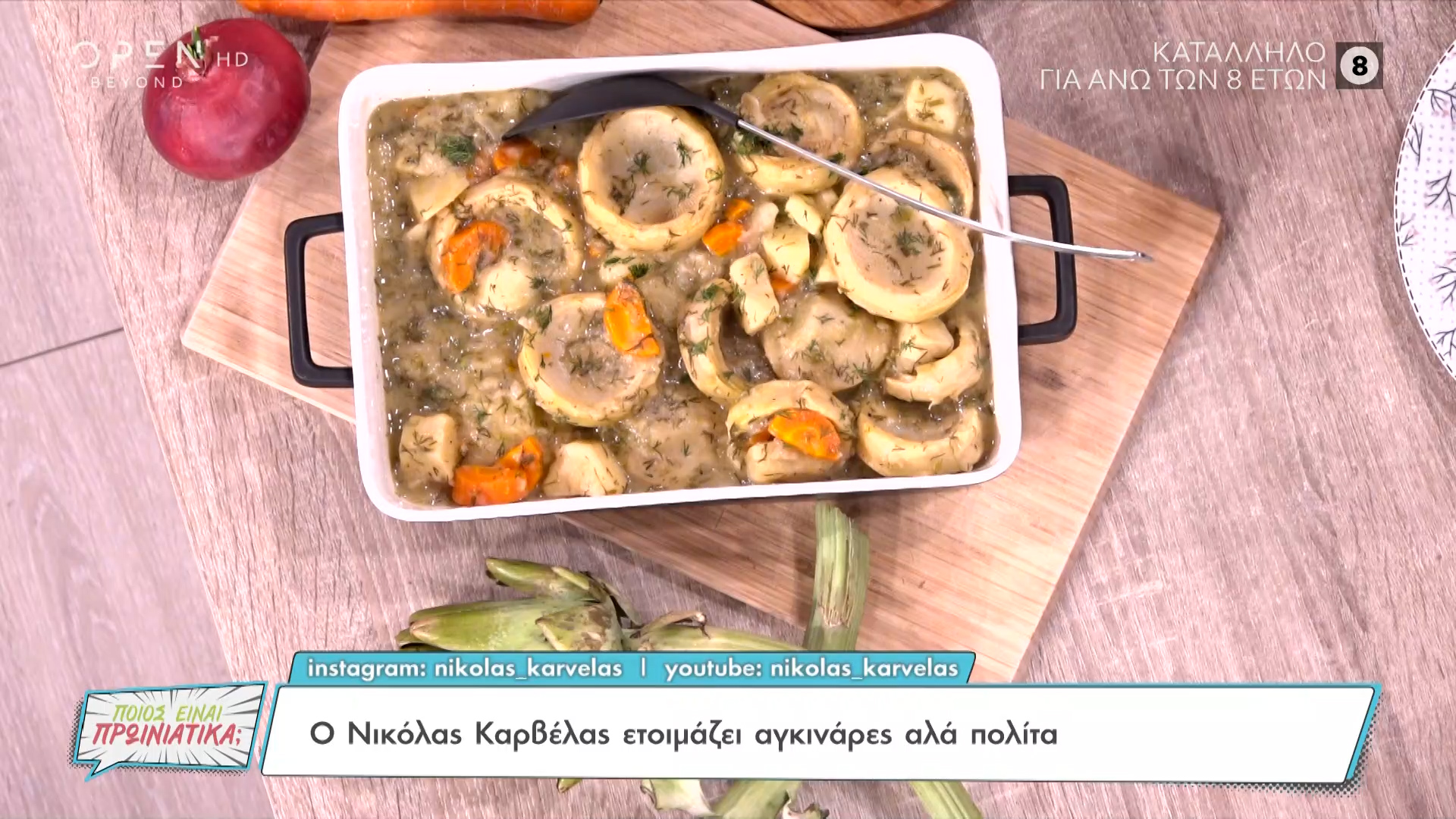 Συνταγή για αγκινάρες αλά πολίτα από τον Νικόλα Καρβέλα | OPEN TV
