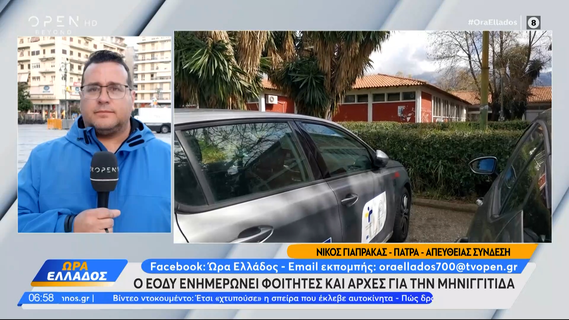 Πάτρα: Ο ΕΟΔΥ ενημερώνει φοιτητές και Αρχές για την μηνιγγίτιδα | OPEN TV