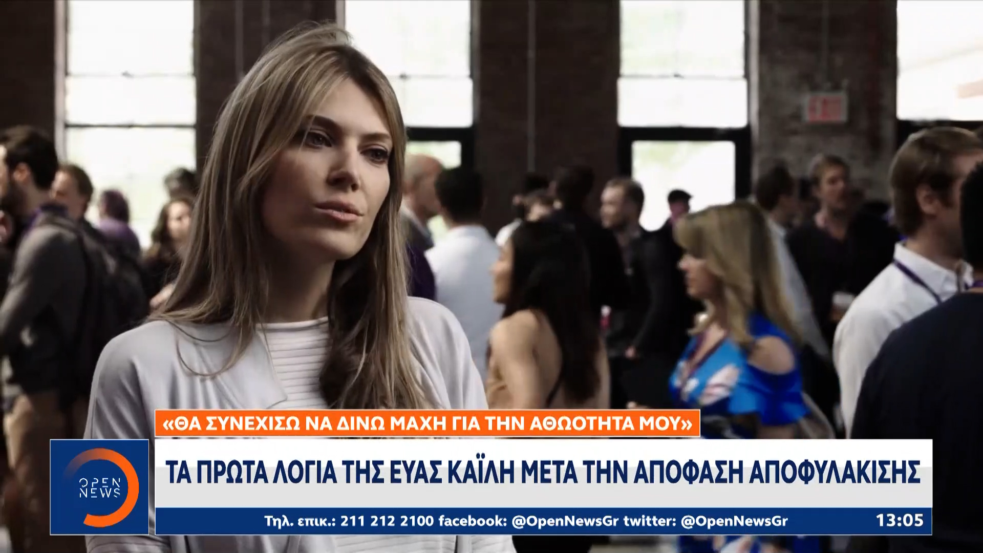 Τα πρώτα λόγια της Εύας Καϊλή μετά την απόφαση αποφυλάκισης | OPEN TV