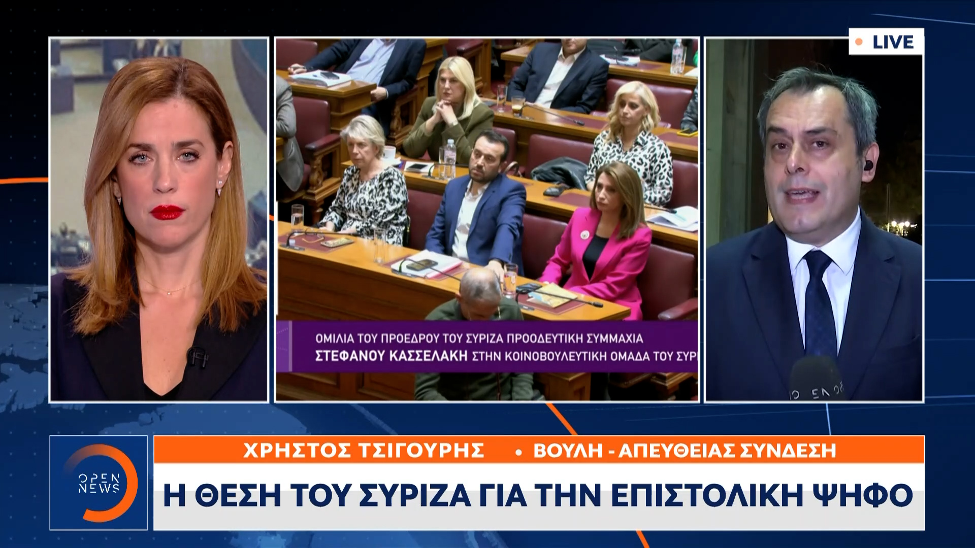Η θέση του ΣΥΡΙΖΑ για την επιστολική ψήφο | OPEN TV
