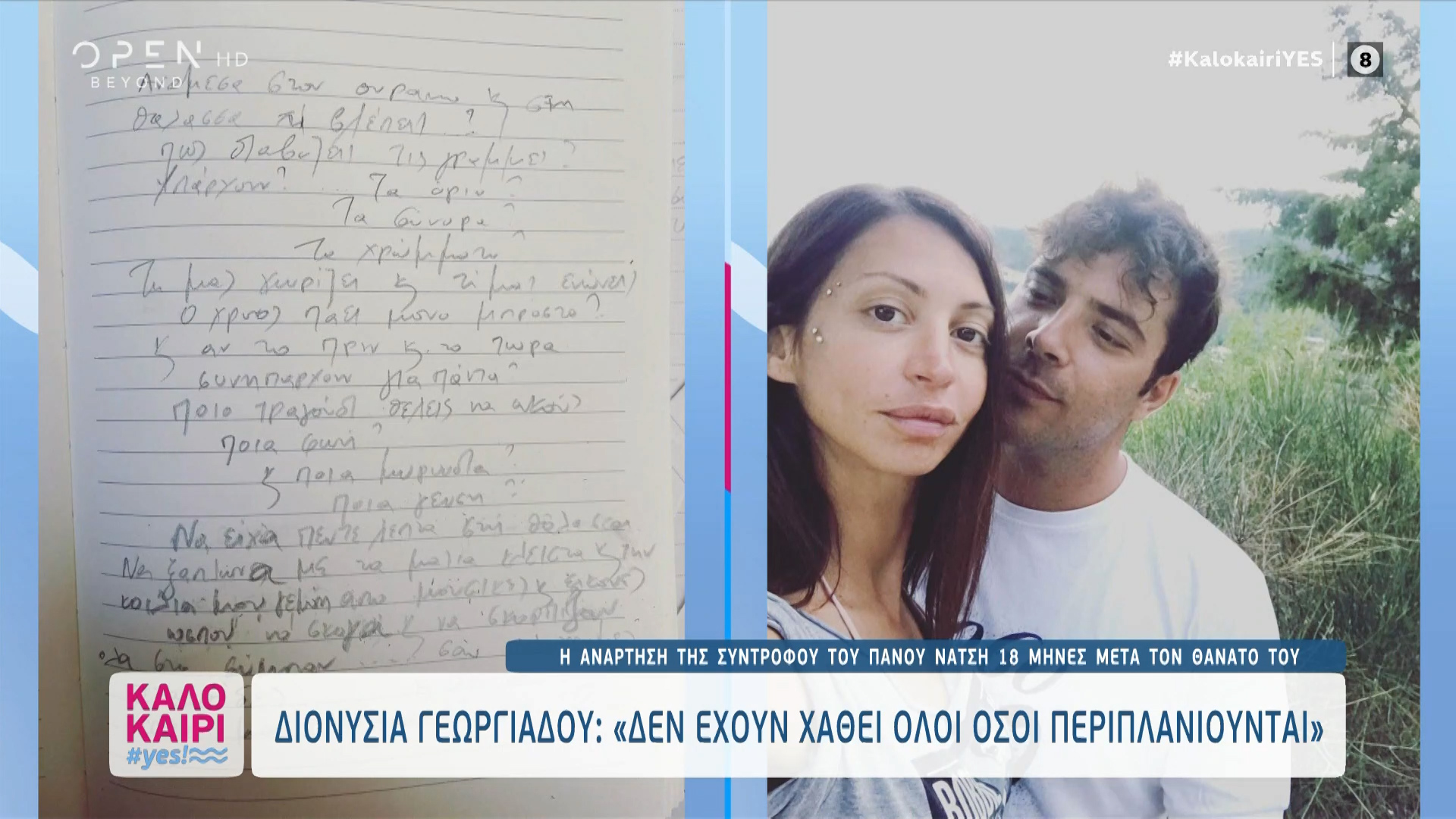 Διονυσία Γεωργιάδου: Δεν έχουν χαθεί όλοι όσοι περιπλανιούνται | OPEN TV