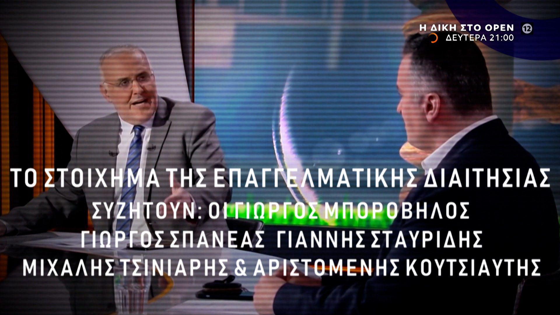 Η Δίκη στο OPEN, Δευτέρα στις 21:00 ζωντανά στην υβριδική τηλεόραση και ...