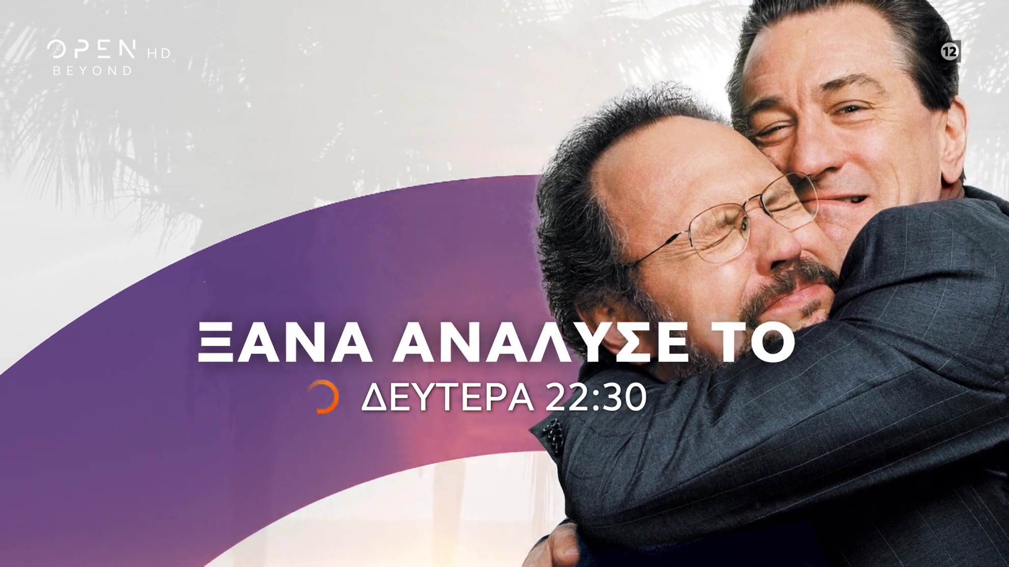 Ξανά ανάλυσέ το, Δευτέρα στις 22:30 | OPEN TV