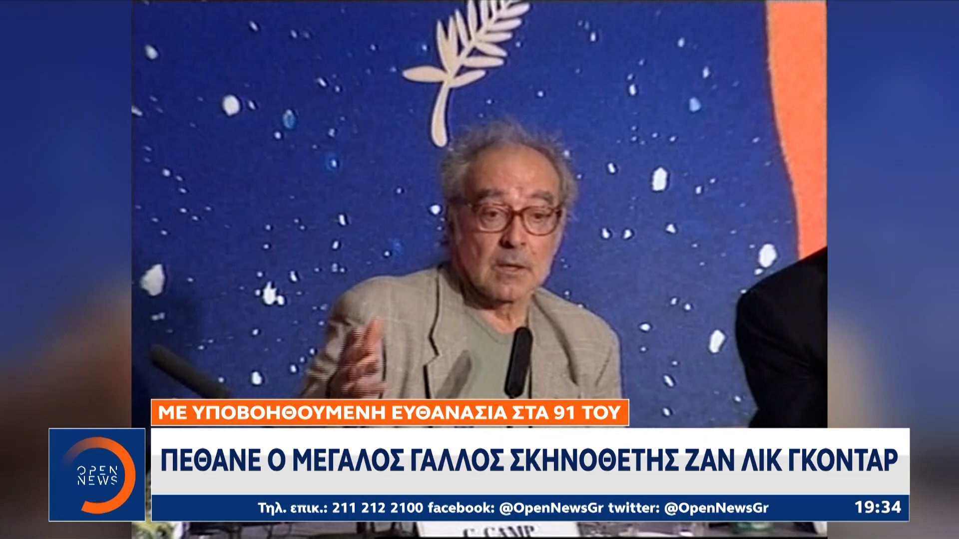 Πέθανε ο μεγάλος Γάλλος σκηνοθέτης Ζαν-Λικ Γκοντάρ | OPEN TV