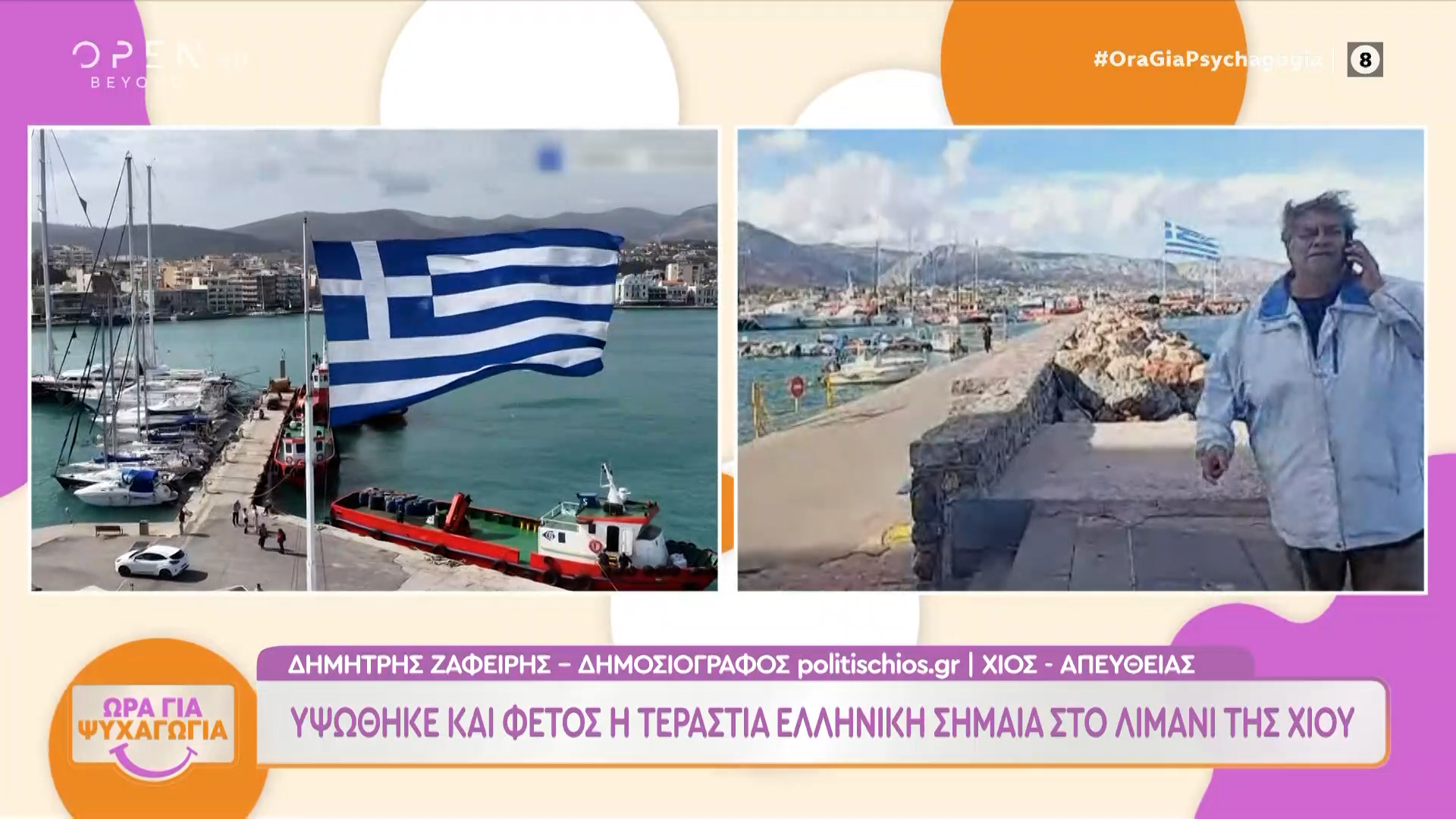 Ώρα για ψυχαγωγία: Υψώθηκε και φέτος η τεράστια Ελληνική σημαία στο ...