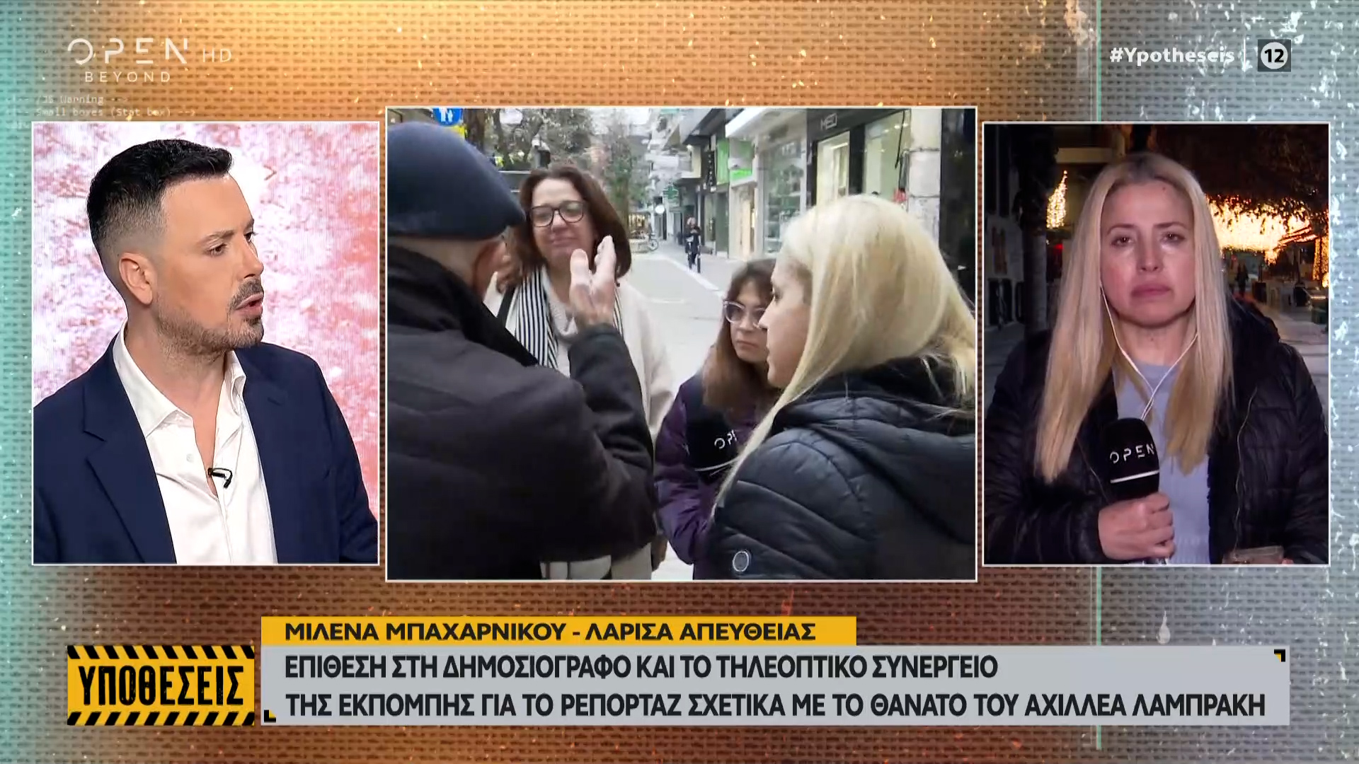 Επίθεση στη δημοσιογράφο και το τηλεοπτικό συνεργείο για το ρεπορτάζ ...