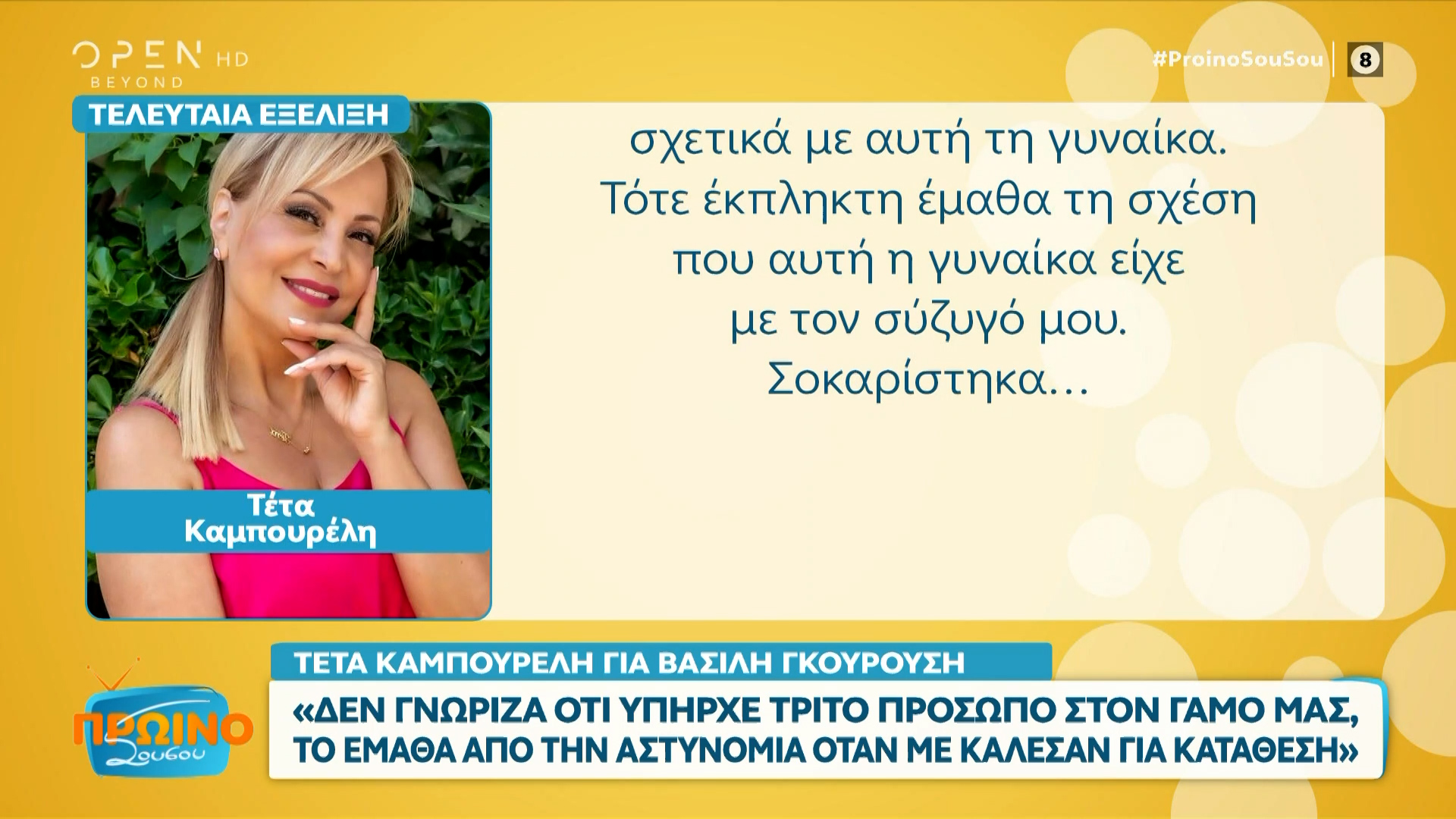 Τέτα Καμπουρέλη για Β. Γκουρούση: Δεν γνώριζα ότι υπήρχε τρίτο πρόσωπο ...