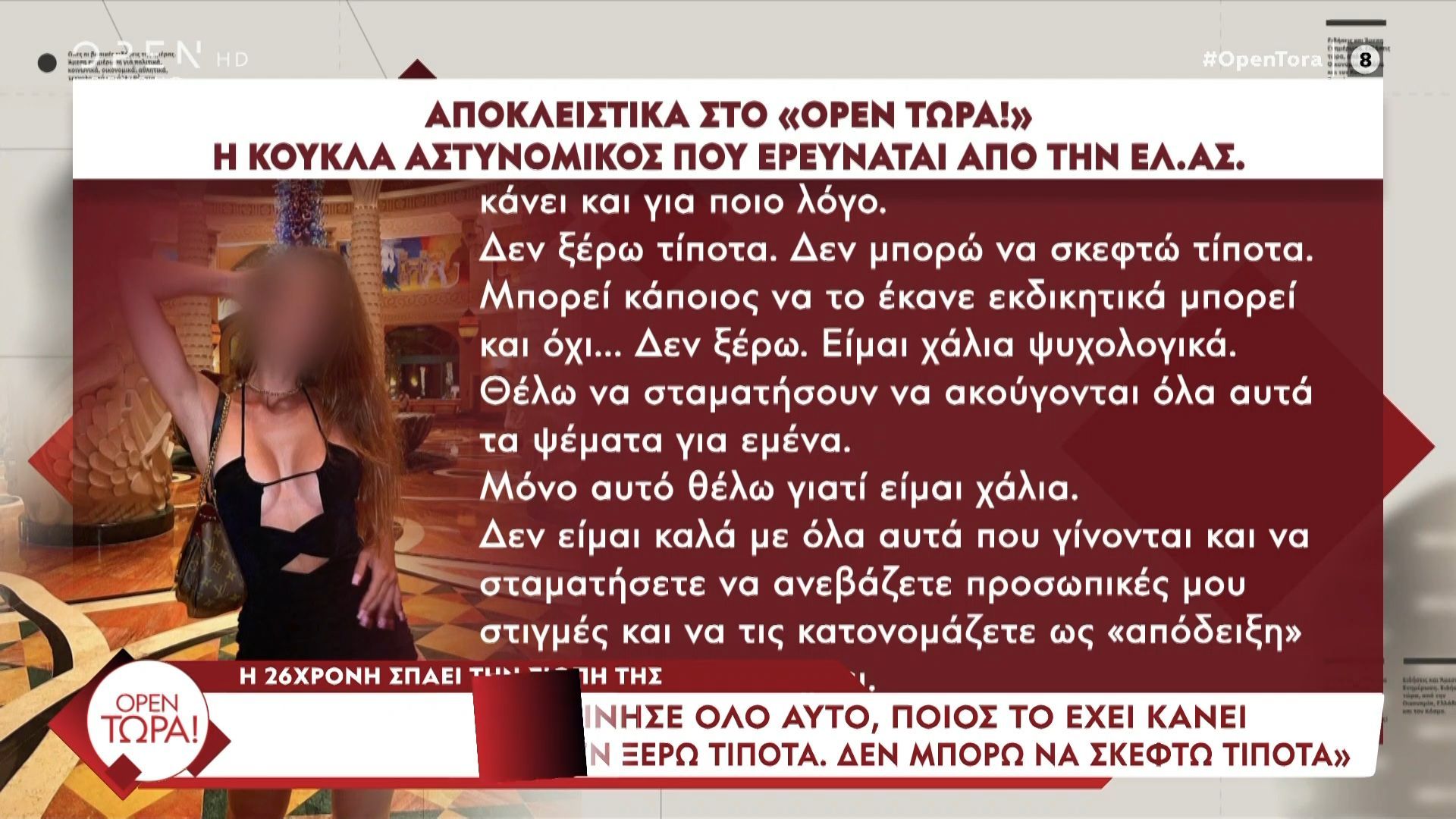 26χρονη αστυνομικός: «Ό,τι αναφέρεται για εμένα είναι ψευδές» | OPEN TV