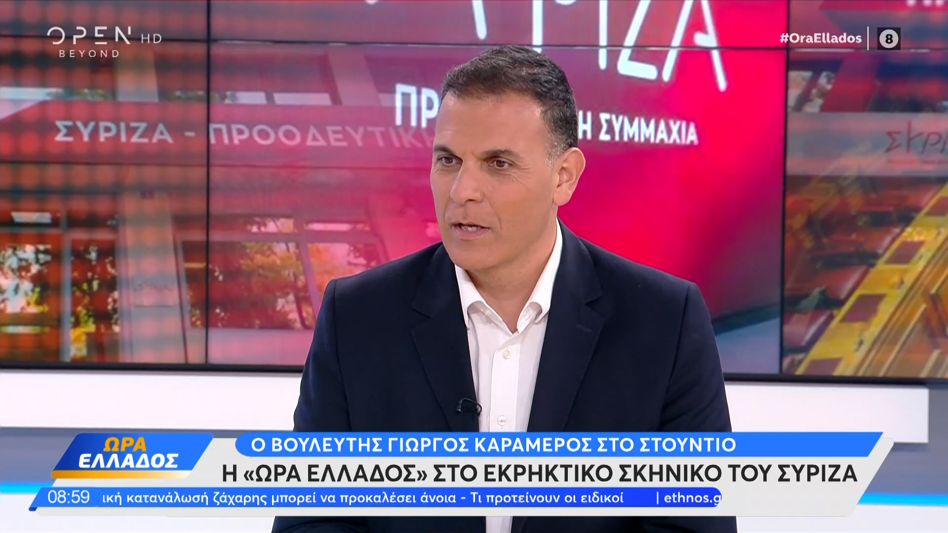 Ο βουλευτής του ΣΥΡΙΖΑ Γιώργος Καραμέρος στην Ώρα Ελλάδος | OPEN TV
