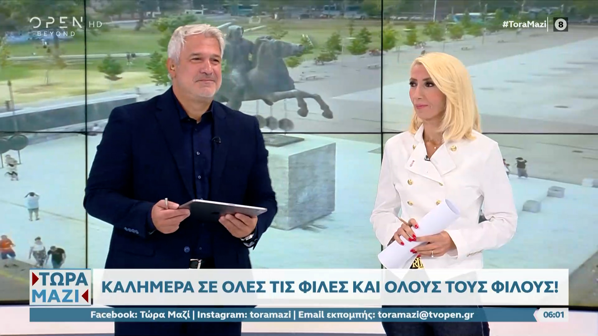 Τώρα Μαζί 07/09/2024 | OPEN TV
