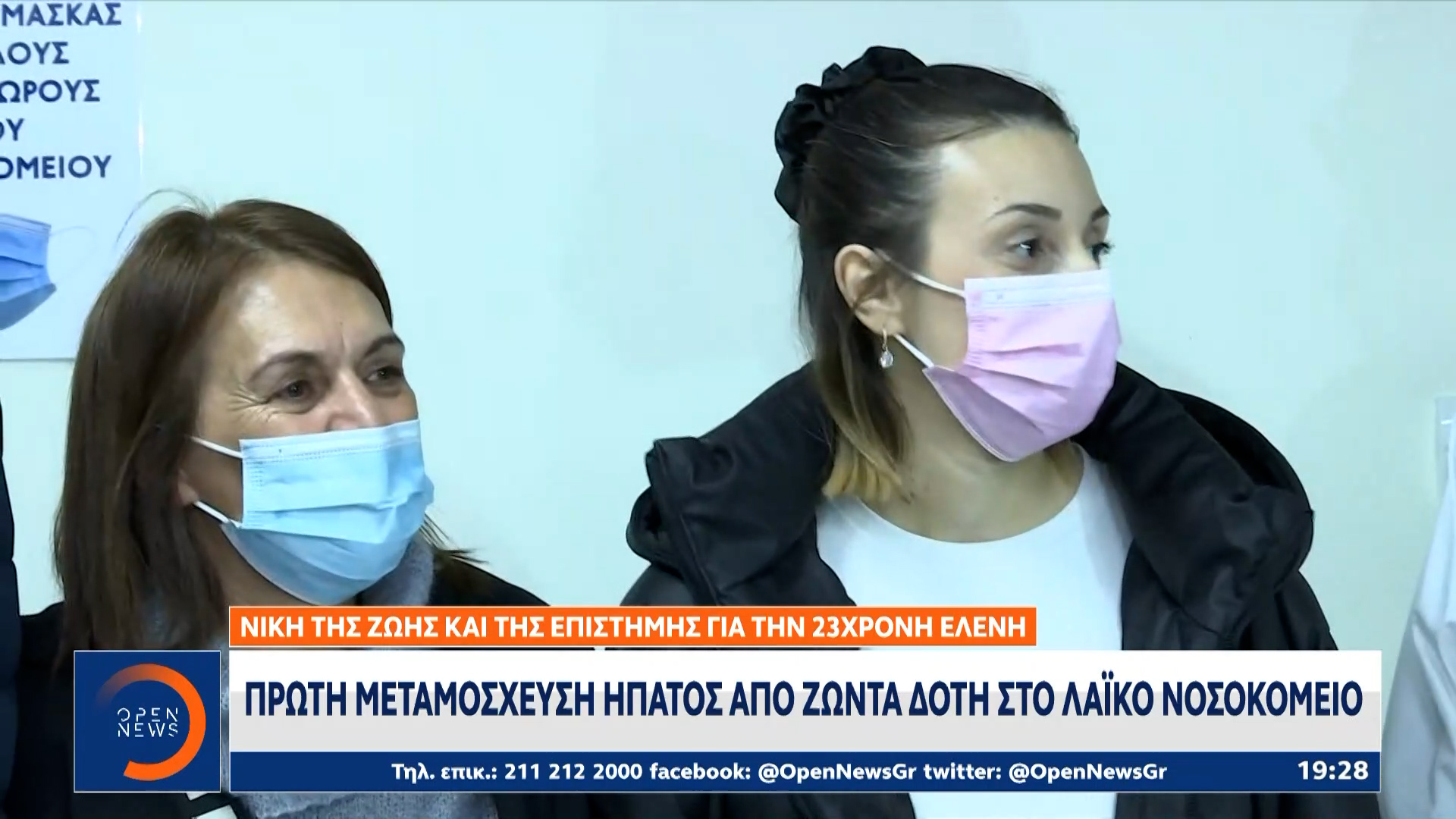 Πρώτη μεταμόσχευση ήπατος από ζώντα δότη στο Λαϊκό Νοσοκομείο | OPEN TV