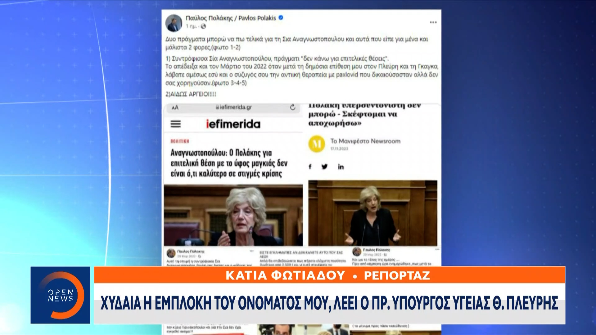Θύελλα για την ανάρτηση Πολάκη κατά της Αναγνωστοπούλου | OPEN TV