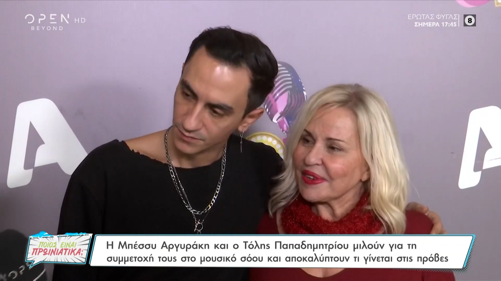 Η Μπέσσυ Αργυράκη και ο Τόλης Παπαδημητρίου μιλούν για τη συμμετοχή ...