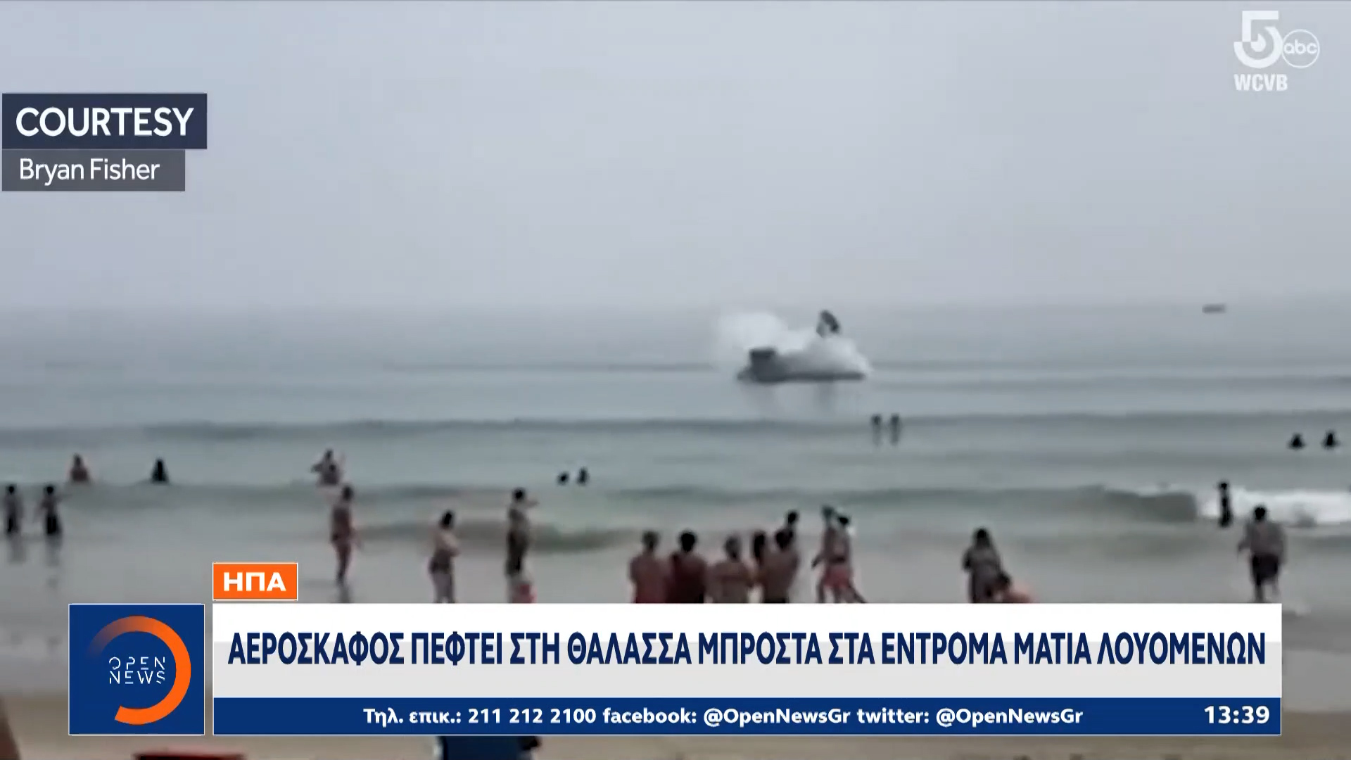 ΗΠΑ: Αεροσκάφος πέφτει στη θάλασσα μπροστά στα έντρομα μάτια λουόμενων ...