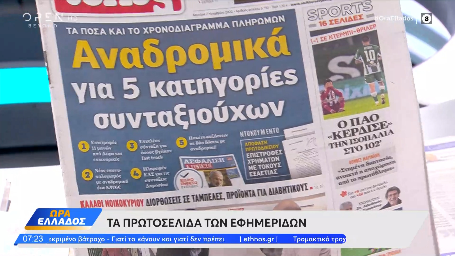 Εφημερίδες 07/11/2022: Τα πρωτοσέλιδα | OPEN TV