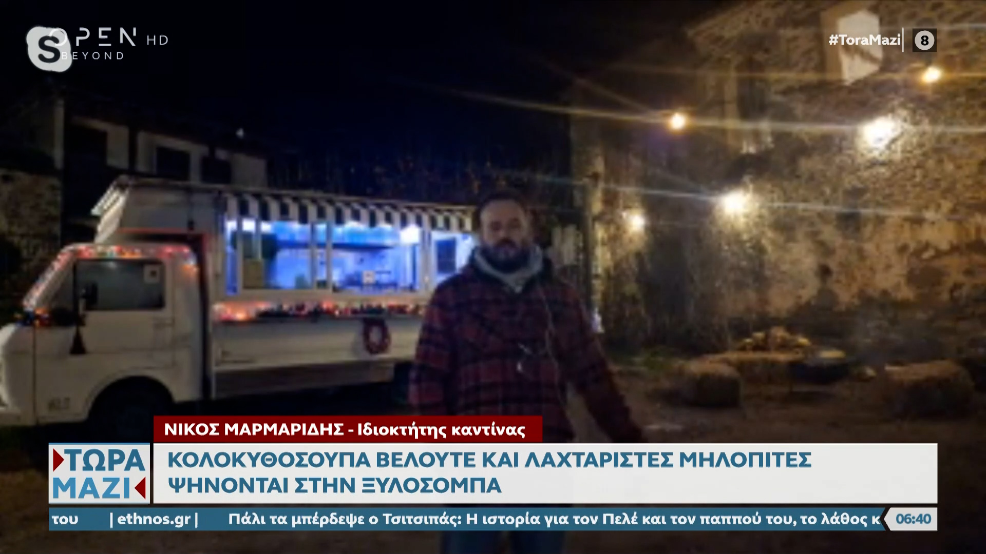 Γκουρμέ μενού σε καντίνα στον Άγιο Γερμανό Φλώρινας | OPEN TV