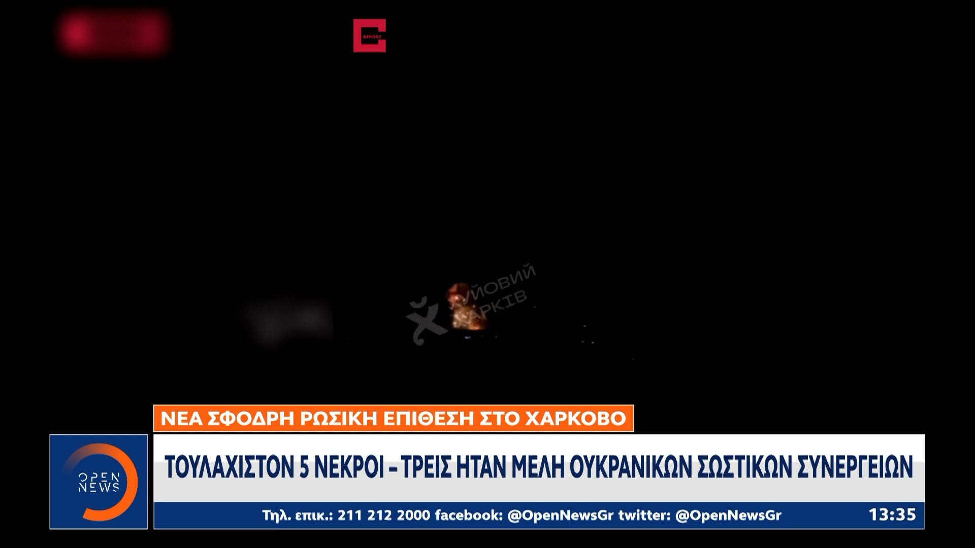 Ρωσική επίθεση: Τουλάχιστον 5 νεκροί – Τρεις ήταν μέλη ουκρανικών ...