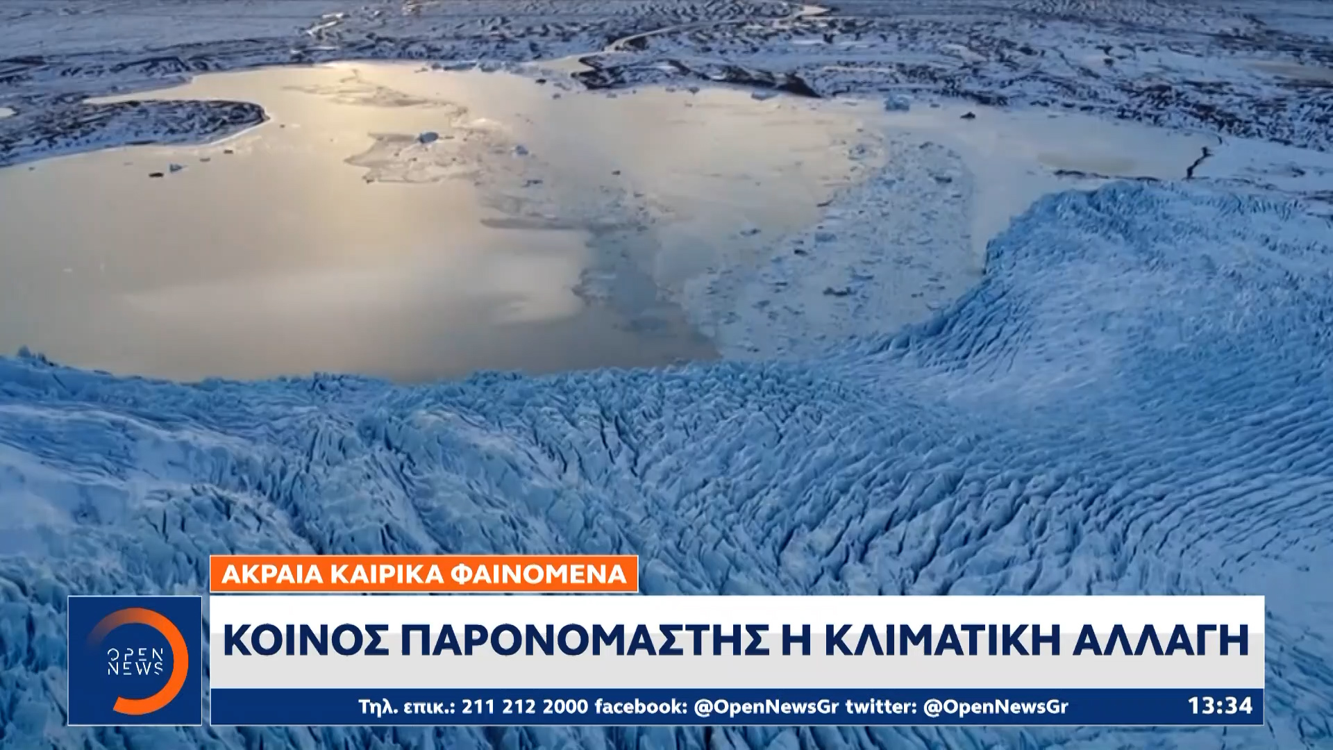Ακραία καιρικά φαινόμενα: Κοινός παρονομαστής η κλιματική αλλαγή | OPEN TV