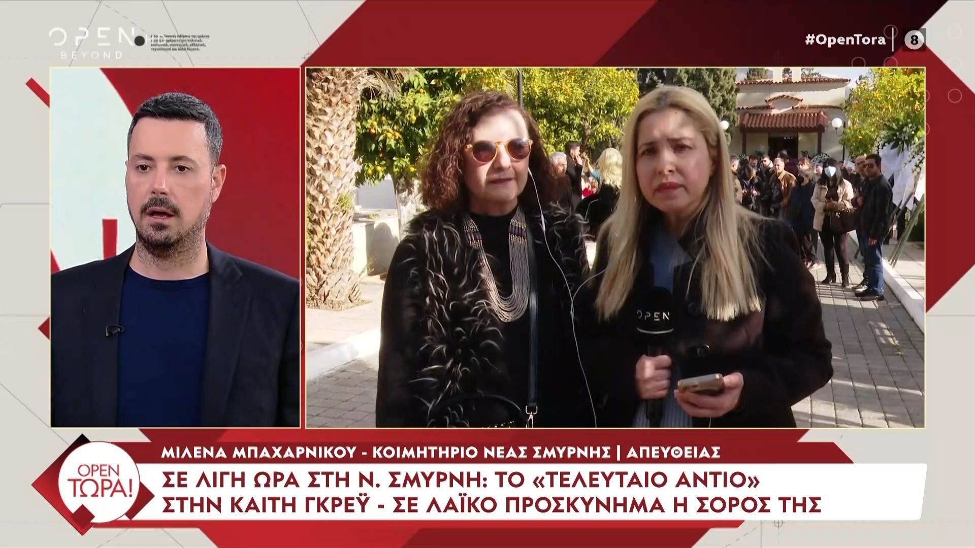 Σε λίγη ώρα στη Ν. Σμύρνη το ''τελευταίο αντίο'' στην Καίτη Γκρέυ - Σε ...