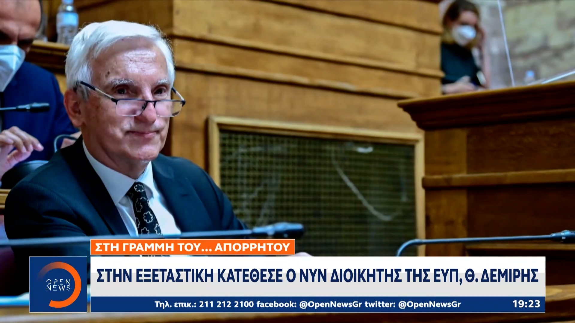 Στην Εξεταστική κατέθεσε ο νυν διοικητής της ΕΥΠ, Θ. Δεμίρης | OPEN TV