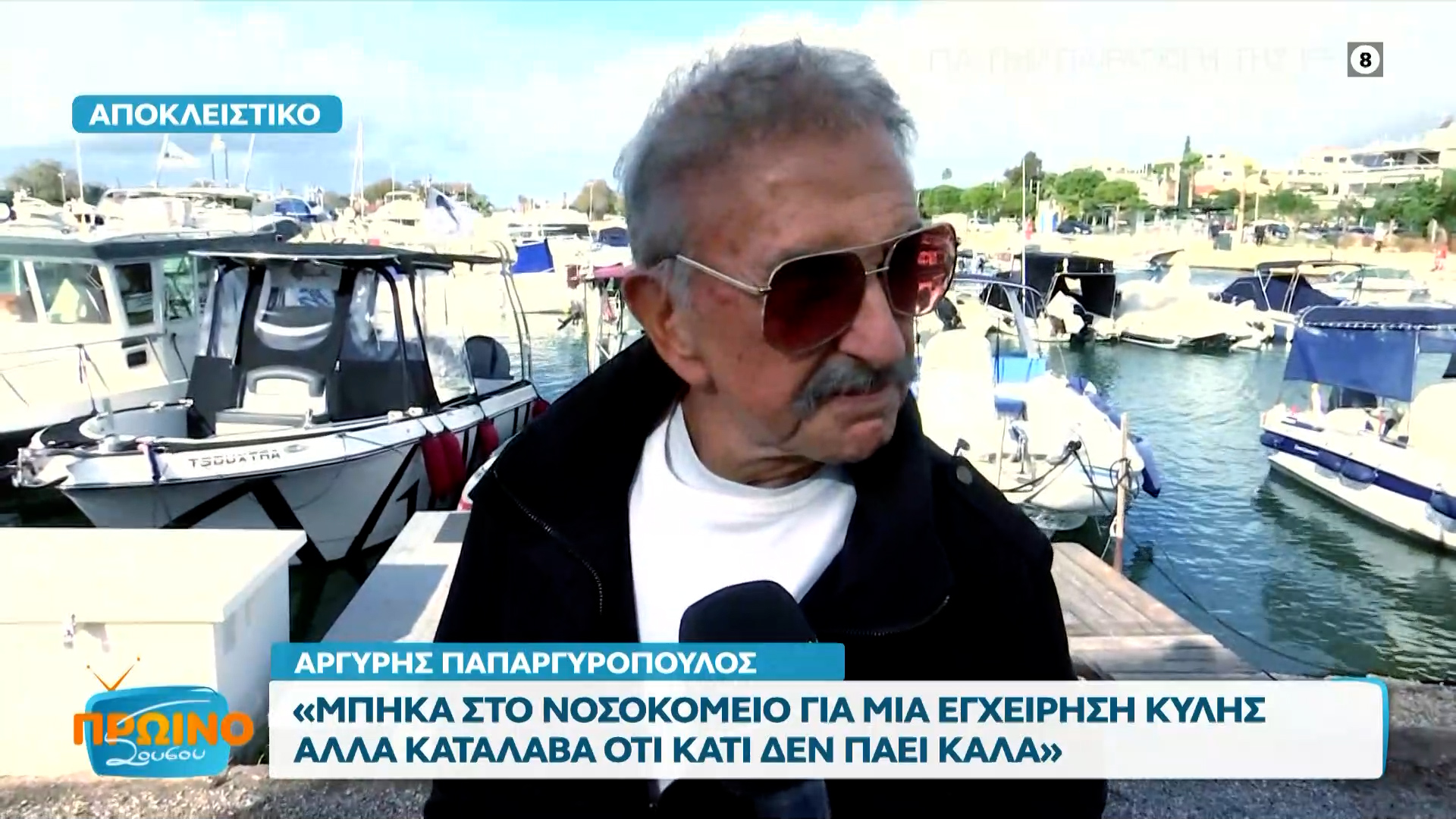 Α. Παπαργυρόπουλος: Μπήκα στο νοσοκομείο για μια εγχείρηση κύλης αλλά ...
