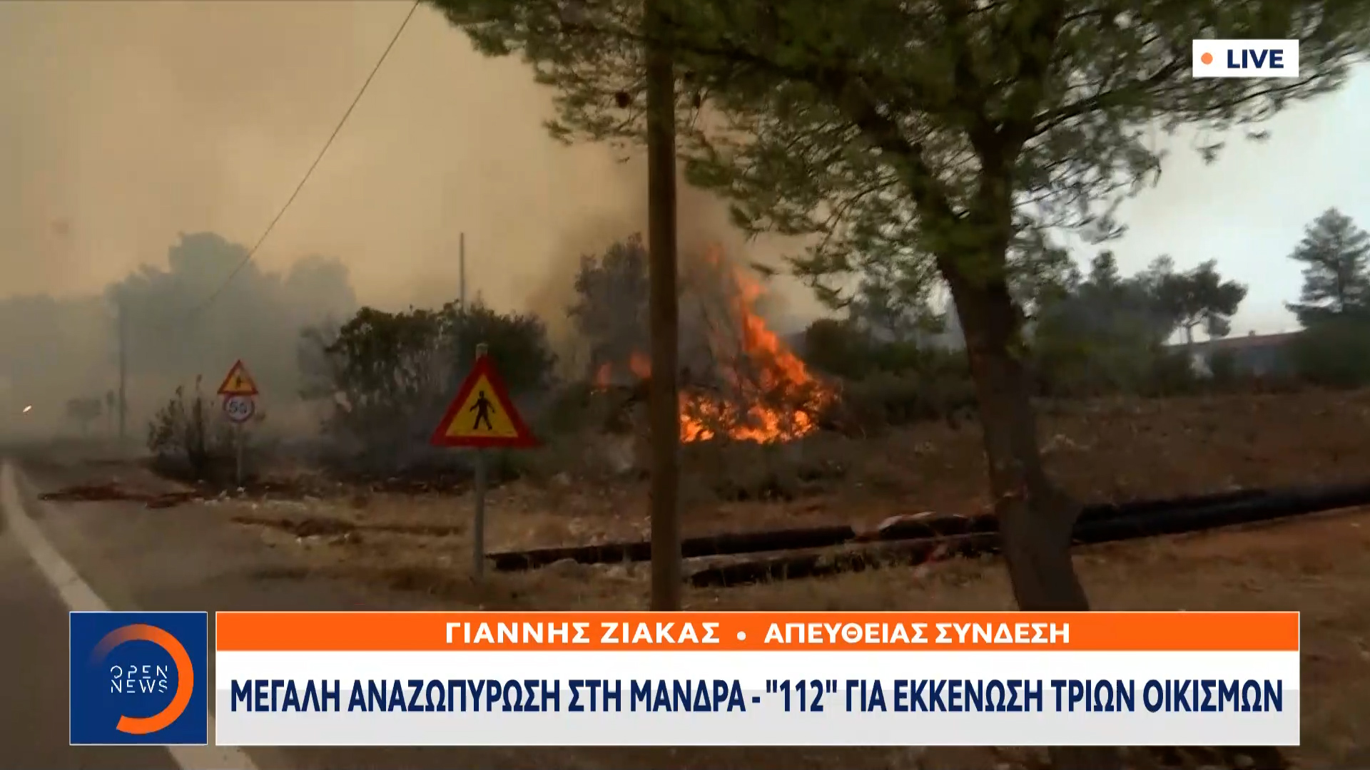 Έκτακτη επικαιρότητα: Μεγάλη αναζωπύρωση στη Μάνδρα-112 για εκκένωση ...