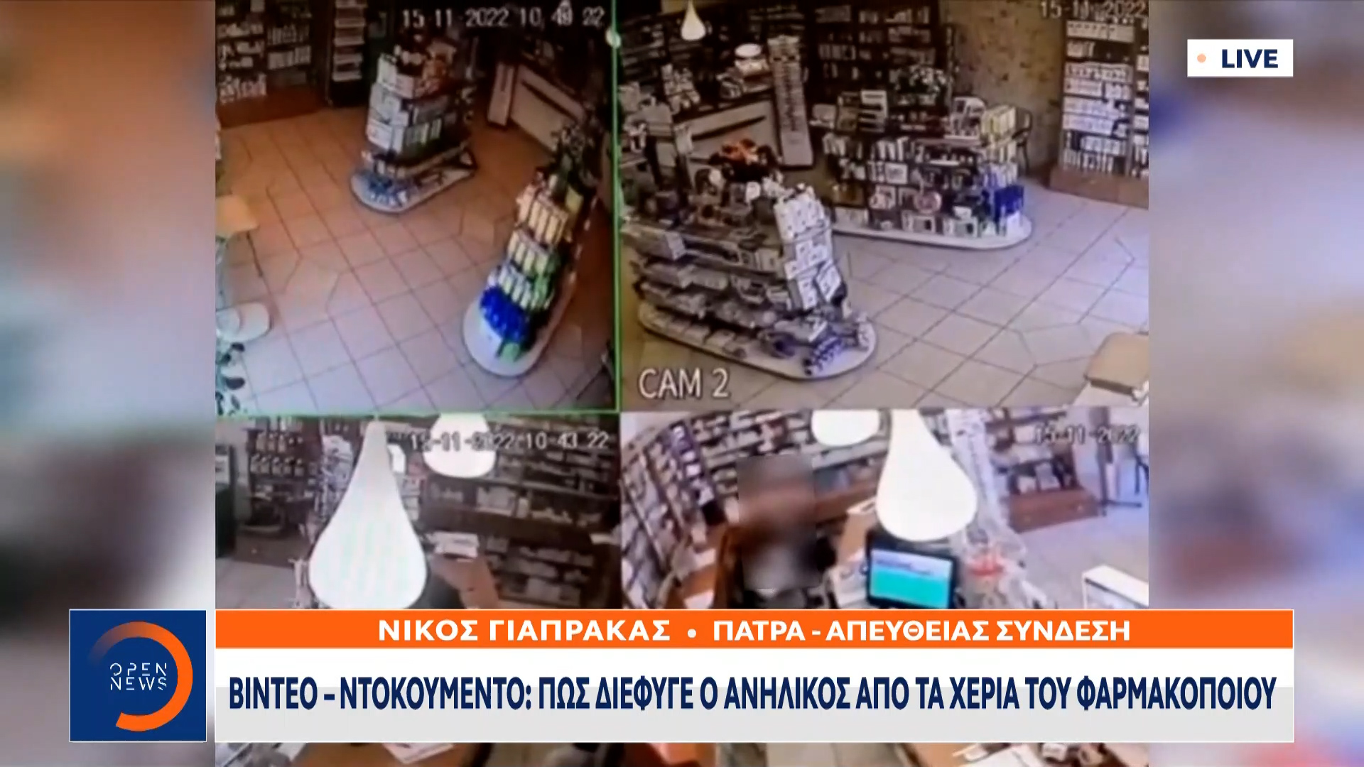 Πάτρα: Ανήλικος έβαλε χέρι στην ταμειακή φαρμακείου και έγινε… τσακωτός ...