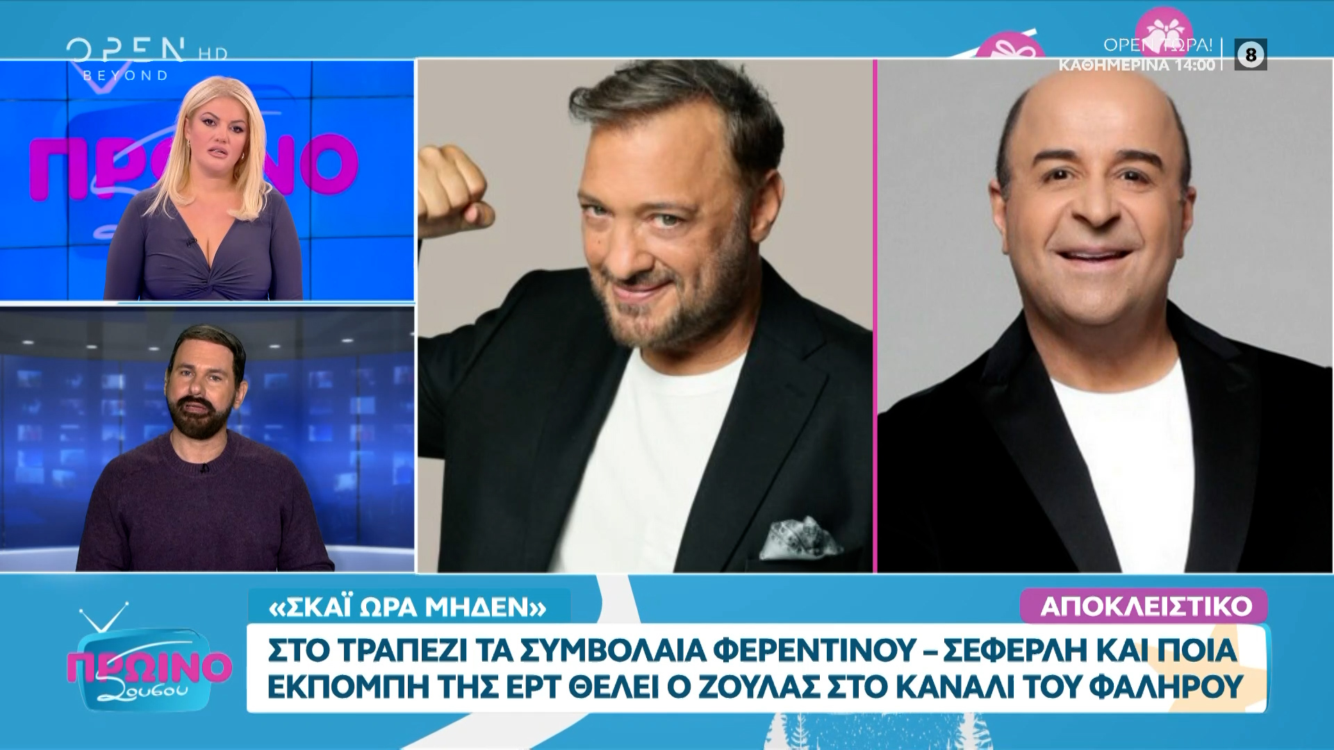 Στο τραπέζι τα συμβόλαια Φερεντίνου – Σεφερλή και ποια εκπομπή της ΕΡΤ ...