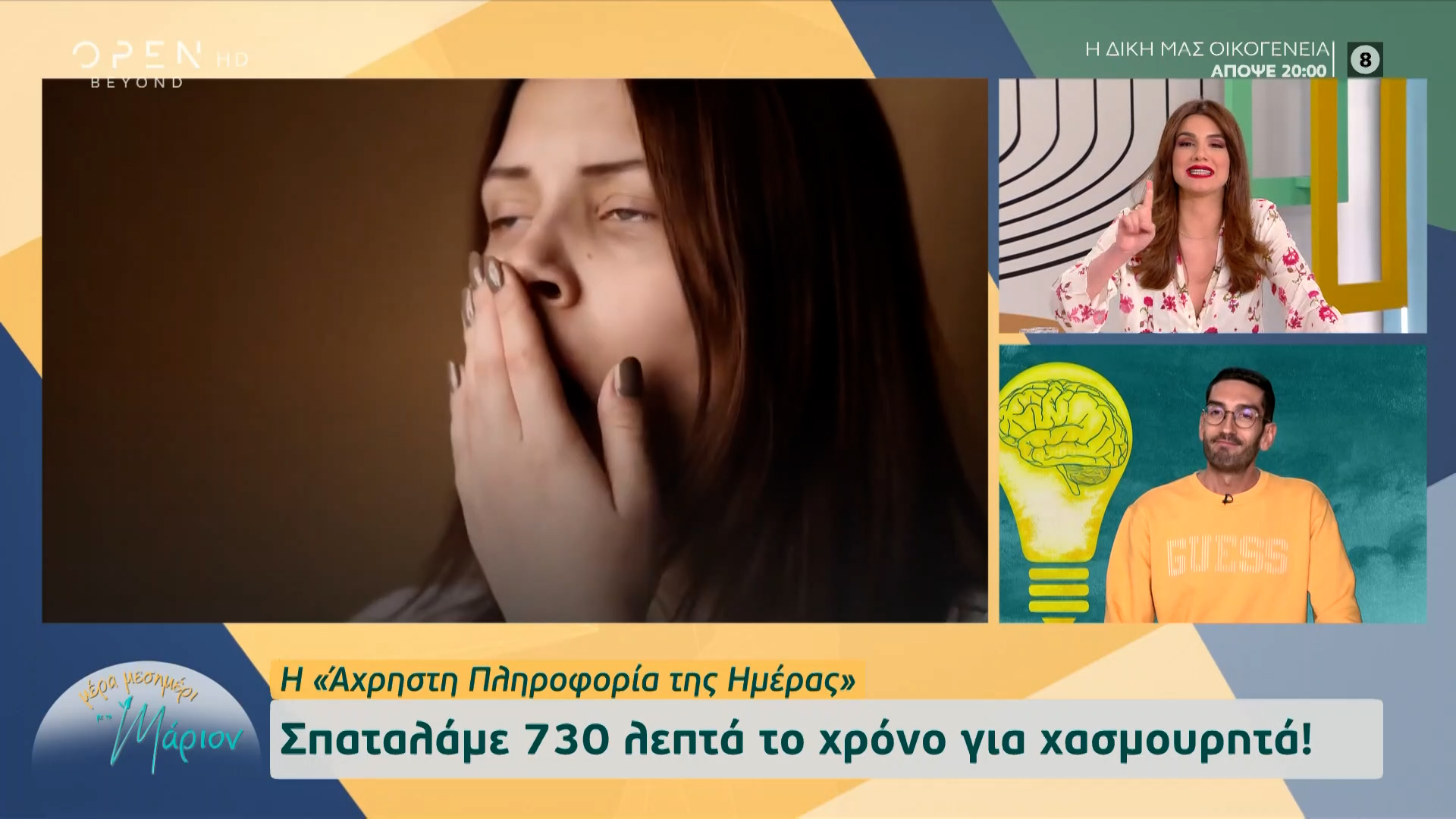Η άχρηστη πληροφορία της ημέρας για τα χασμουρητά | OPEN TV