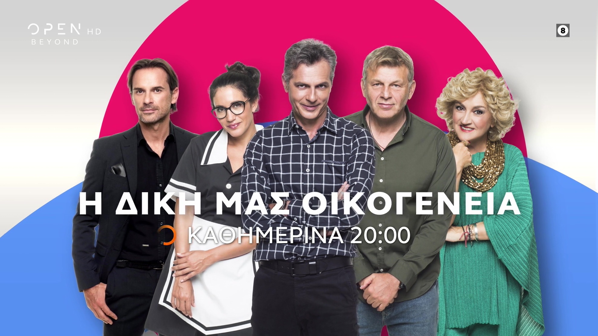 Η δική μας οικογένεια, καθημερινά στις 20:00 | OPEN TV