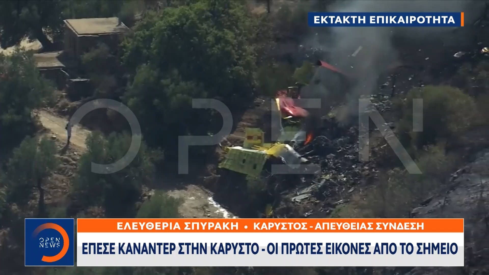Έκτακτο δελτίο: Πτώση καναντέρ στην Κάρυστο - Μάχη με τις φλόγες σε ...