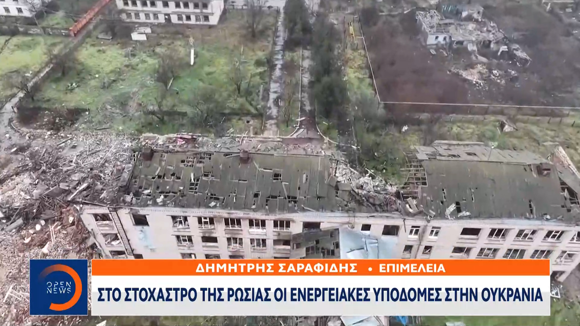 Στο στόχαστρο της Ρωσίας οι ενεργειακές υποδομές στην Ουκρανία | OPEN TV