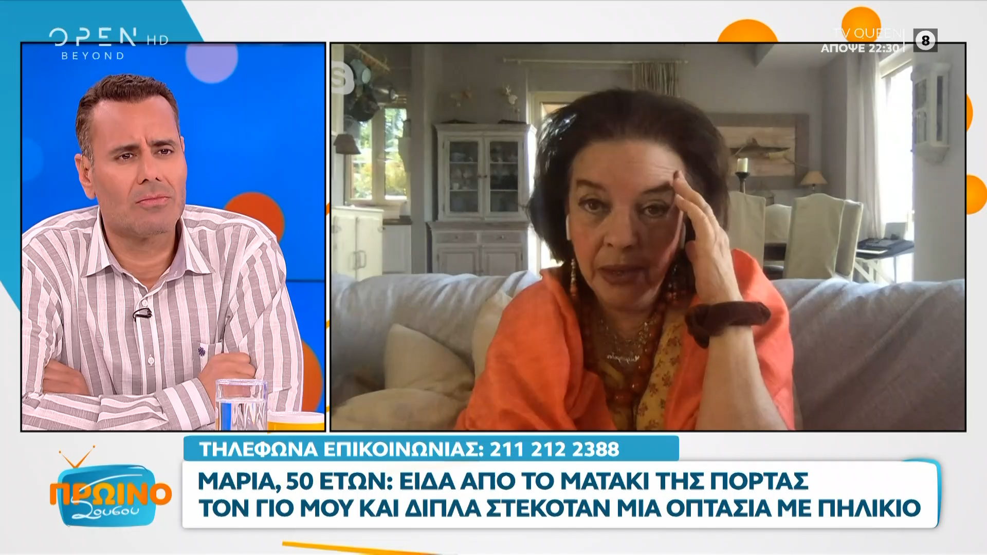 Μαρία, 50 ετών: Είδα από το ματάκι της πόρτας τον γιο μου και δίπλα ...