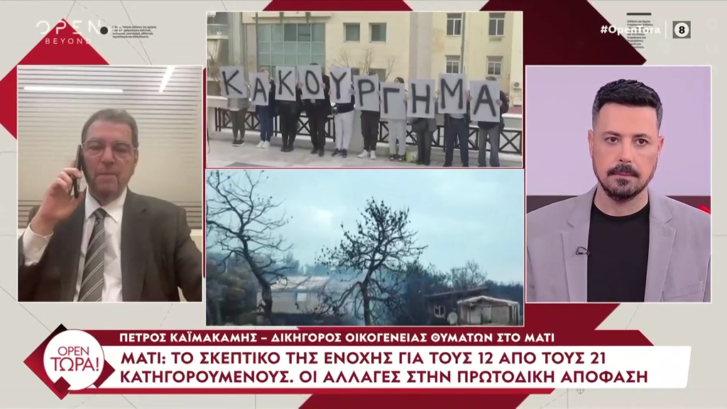 Μάτι: Το σκεπτικό της ενοχής για τους 12 από τους 21 κατηγορούμενους ...