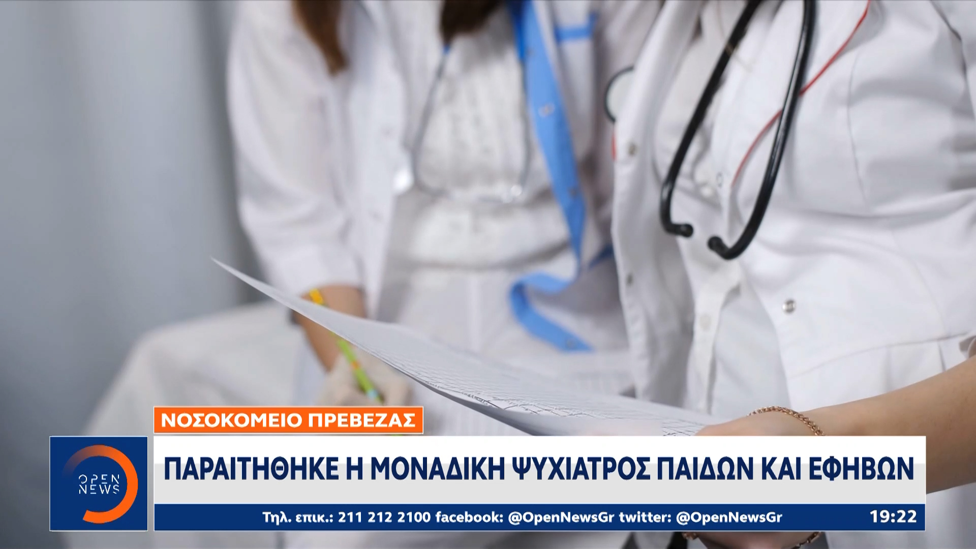 Νοσοκομείο Πρέβεζας: Παραιτήθηκε η μοναδική ψυχίατρος παίδων και εφήβων ...