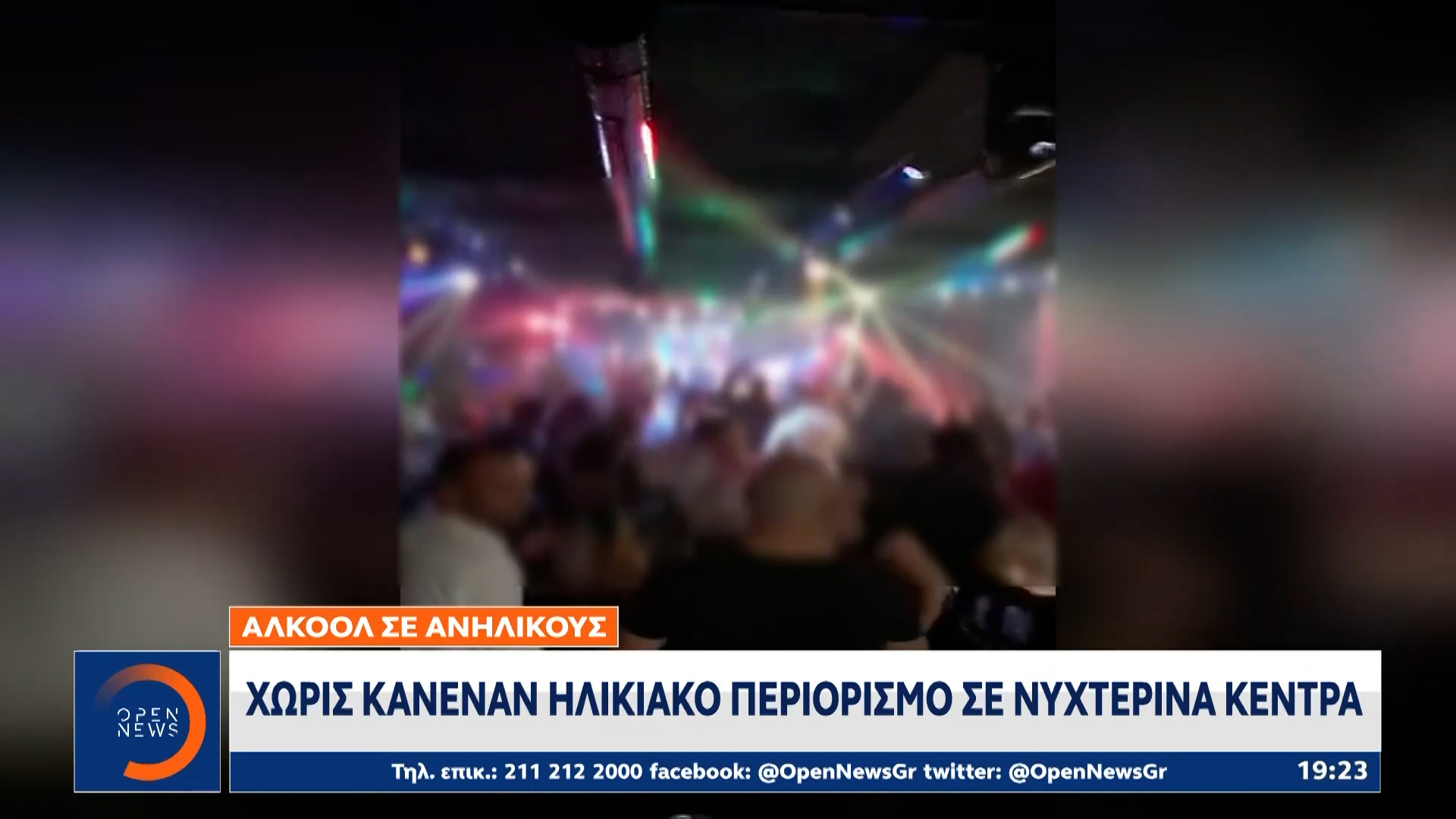 Αλκοόλ σε ανήλικους: Xωρίς κανέναν ηλικιακό περιορισμό σε νυχτερινά ...
