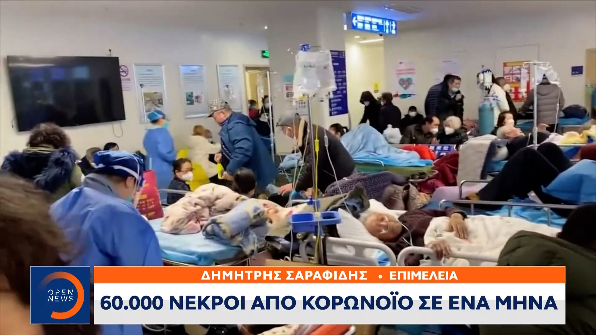 Στοιχεία – σοκ από την Κίνα: 60.000 νεκροί από κορωνοϊό σε ένα μήνα ...