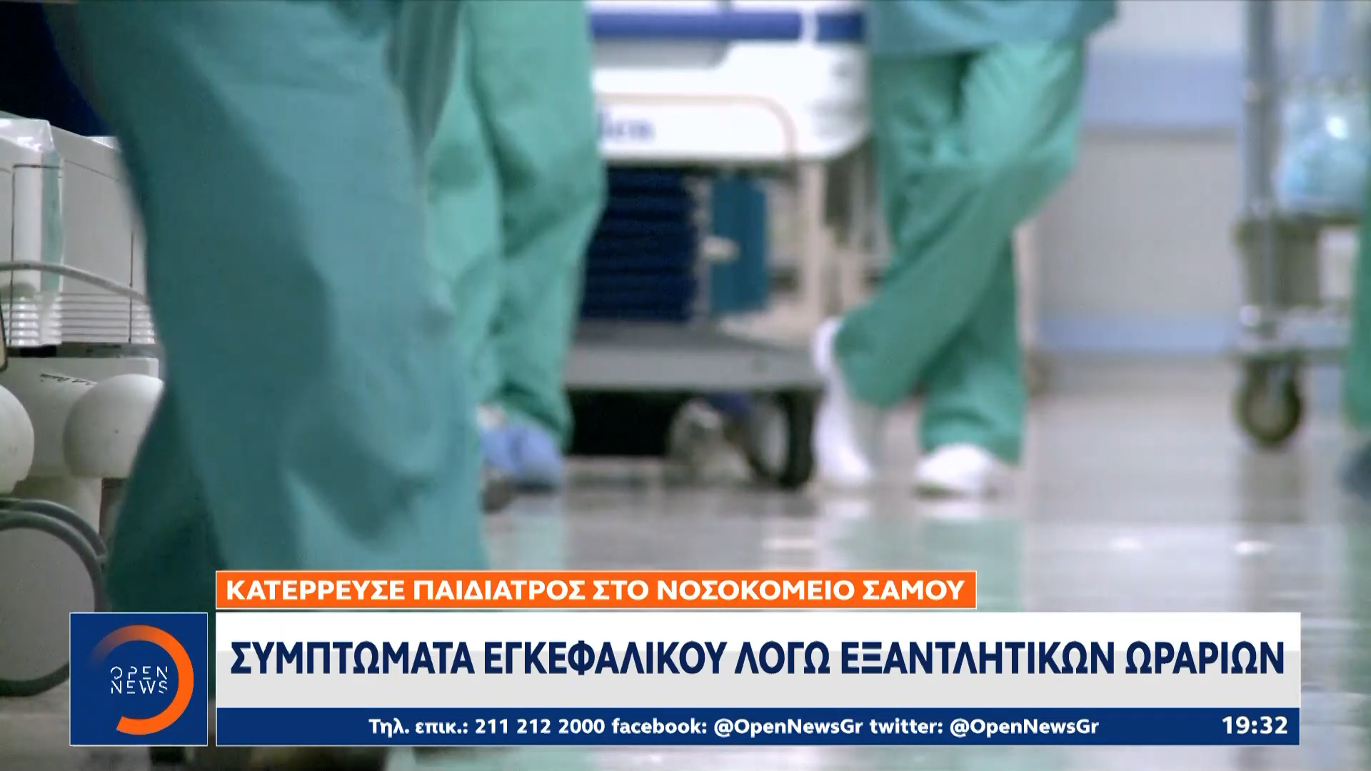 Παιδίατρος νοσοκομείου Σάμου: Παρουσίασε συμπτώματα εγκεφαλικού λόγω ...