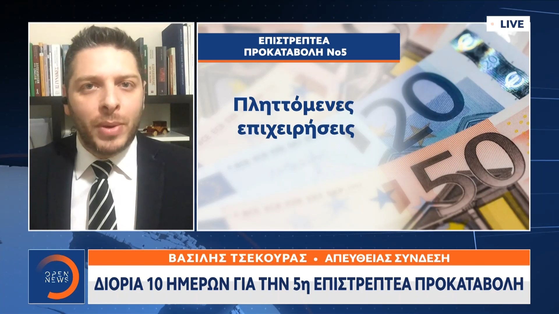 Διορία 10 ημερών για την 5η επιστρεπτέα προκαταβολή | OPEN TV