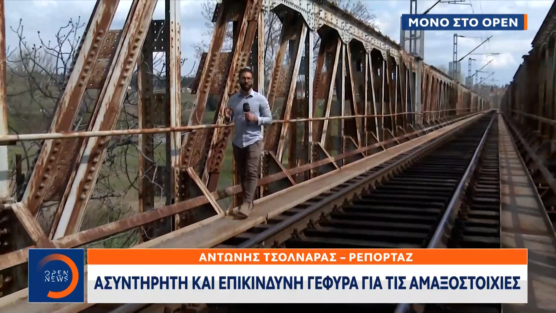 Εικόνα εγκατάλειψης στη γραμμή Θεσσαλονίκης - Ειδομένης | OPEN TV