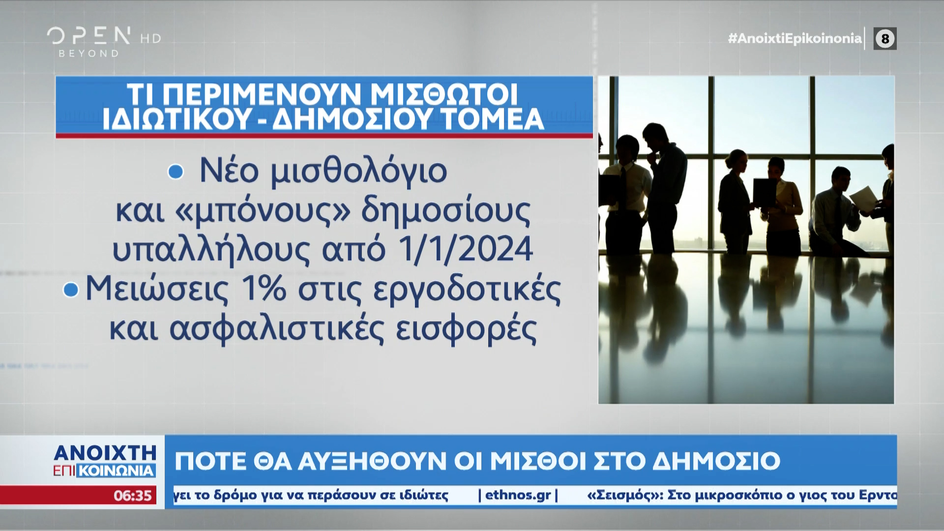 Τι αλλαγές έρχονται για τους συνταξιούχους και τους μισθωτούς | OPEN TV