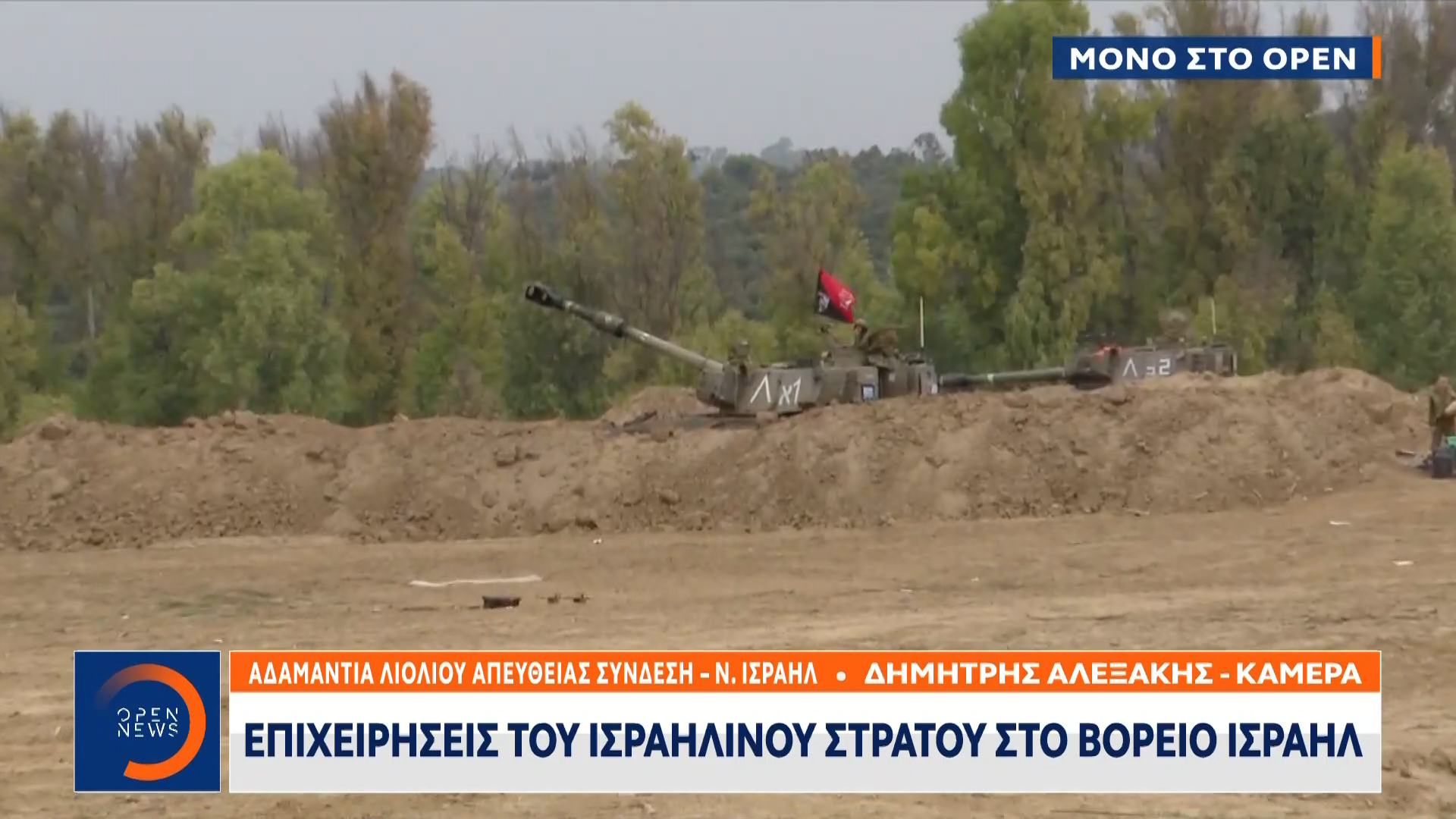 Επιχειρήσεις του ισραηλινού στρατού στο βόρειο Ισραήλ | OPEN TV