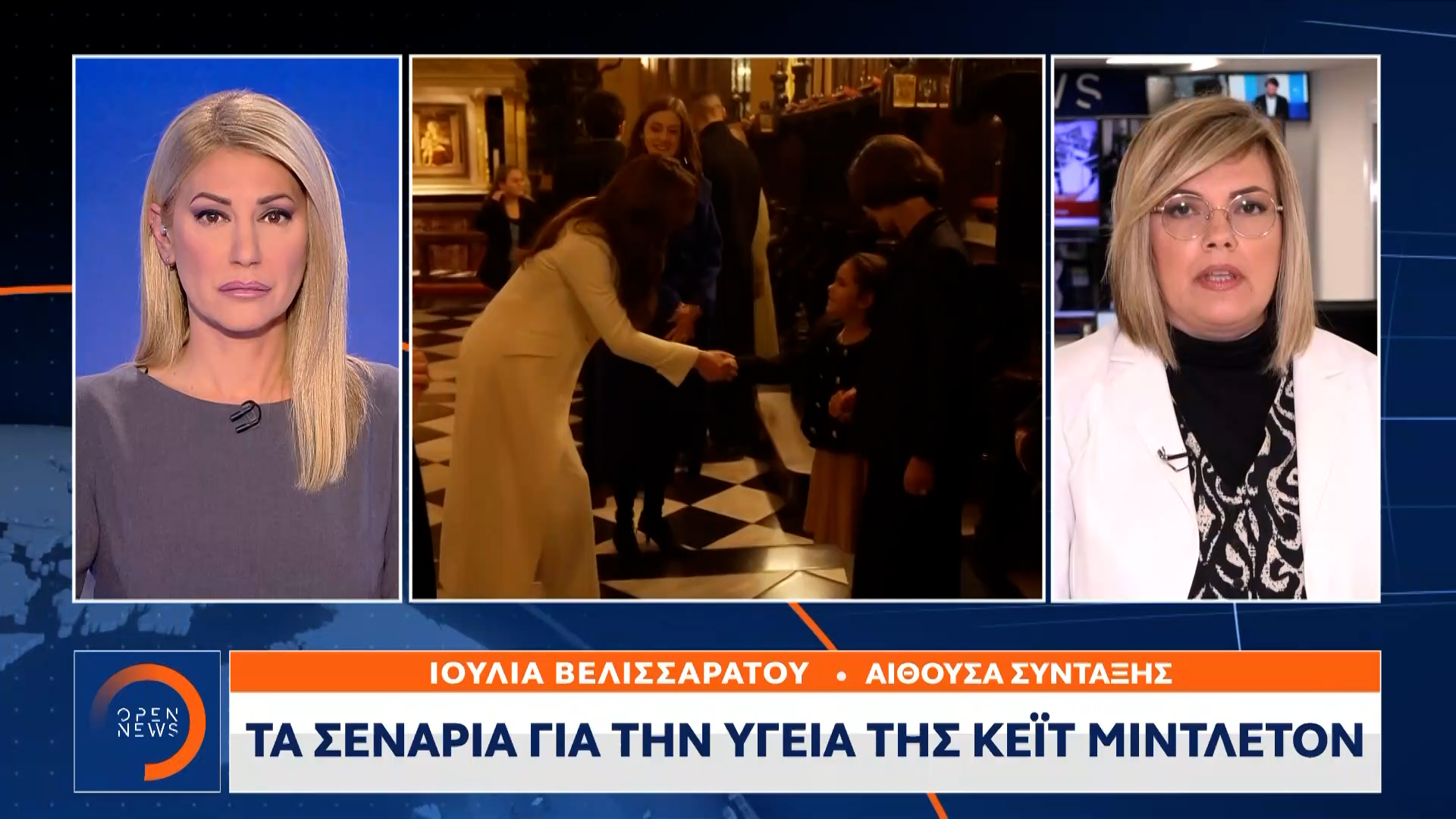 Τα σενάρια για την υγεία της Κέιτ Μίντλετον | OPEN TV