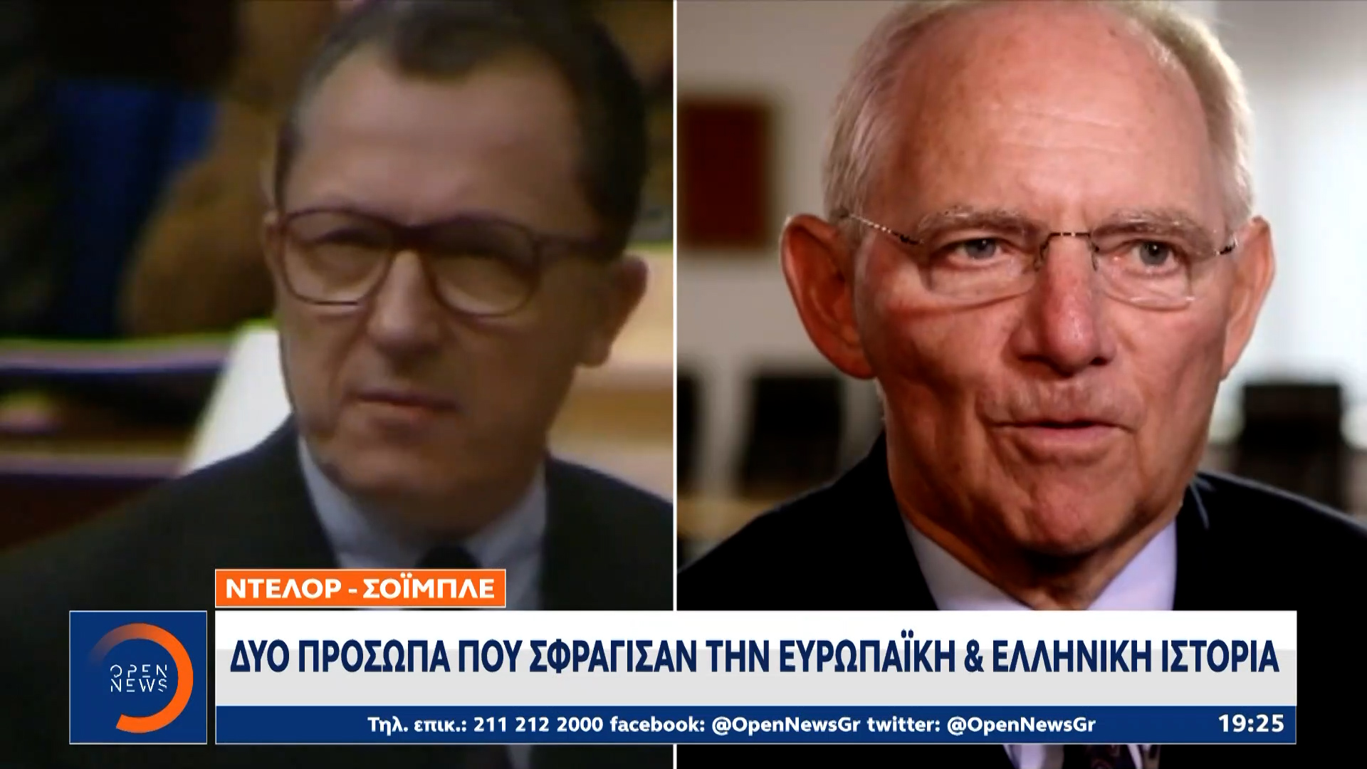 Ντελόρ – Σόιμπλε: Δύο πρόσωπα που σφράγισαν την Ευρωπαϊκή και Ελληνική ...