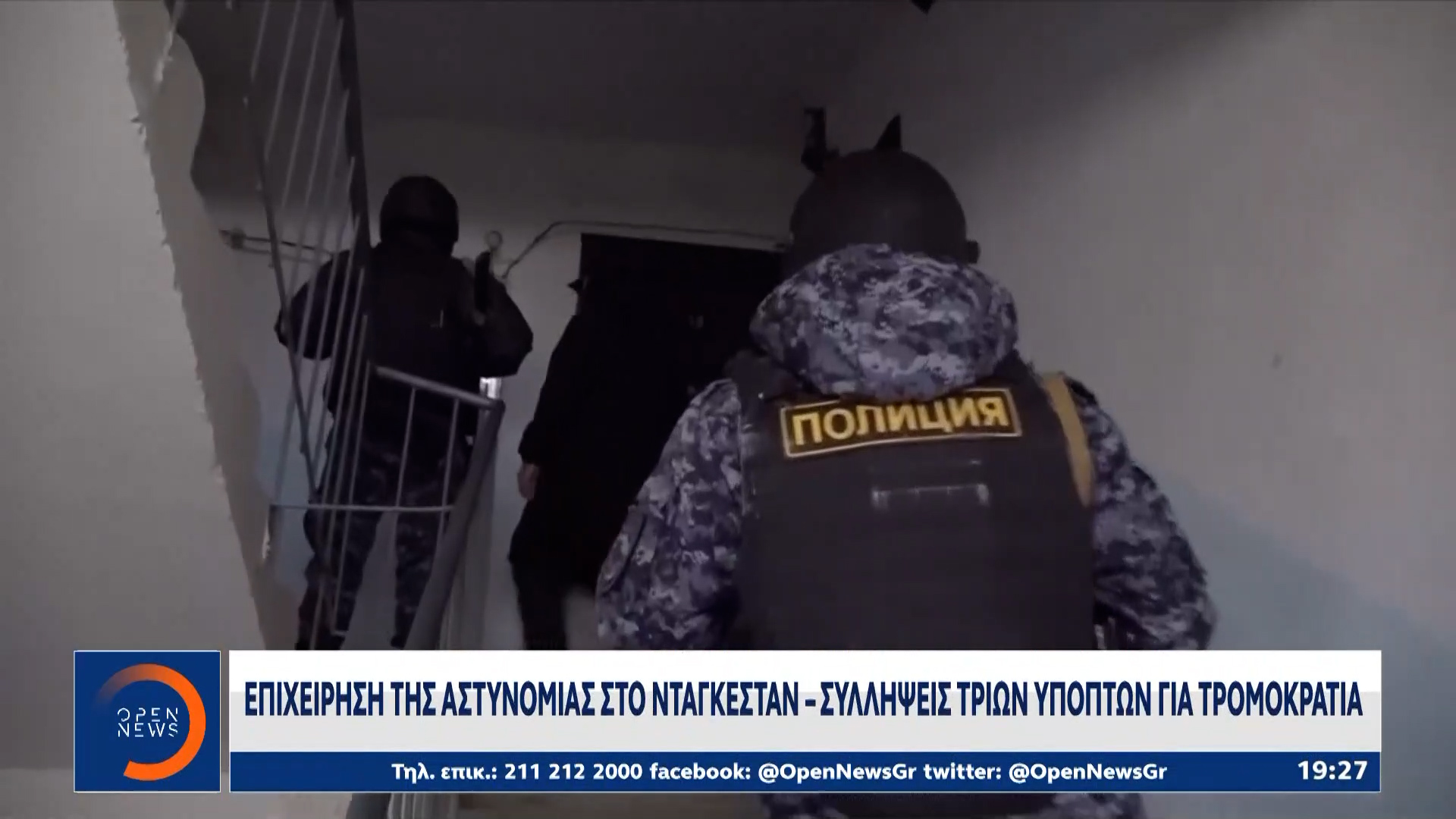 Επιχείρηση της αστυνομίας στο Νταγκεστάν – Συλλήψεις τριών υπόπτων για ...