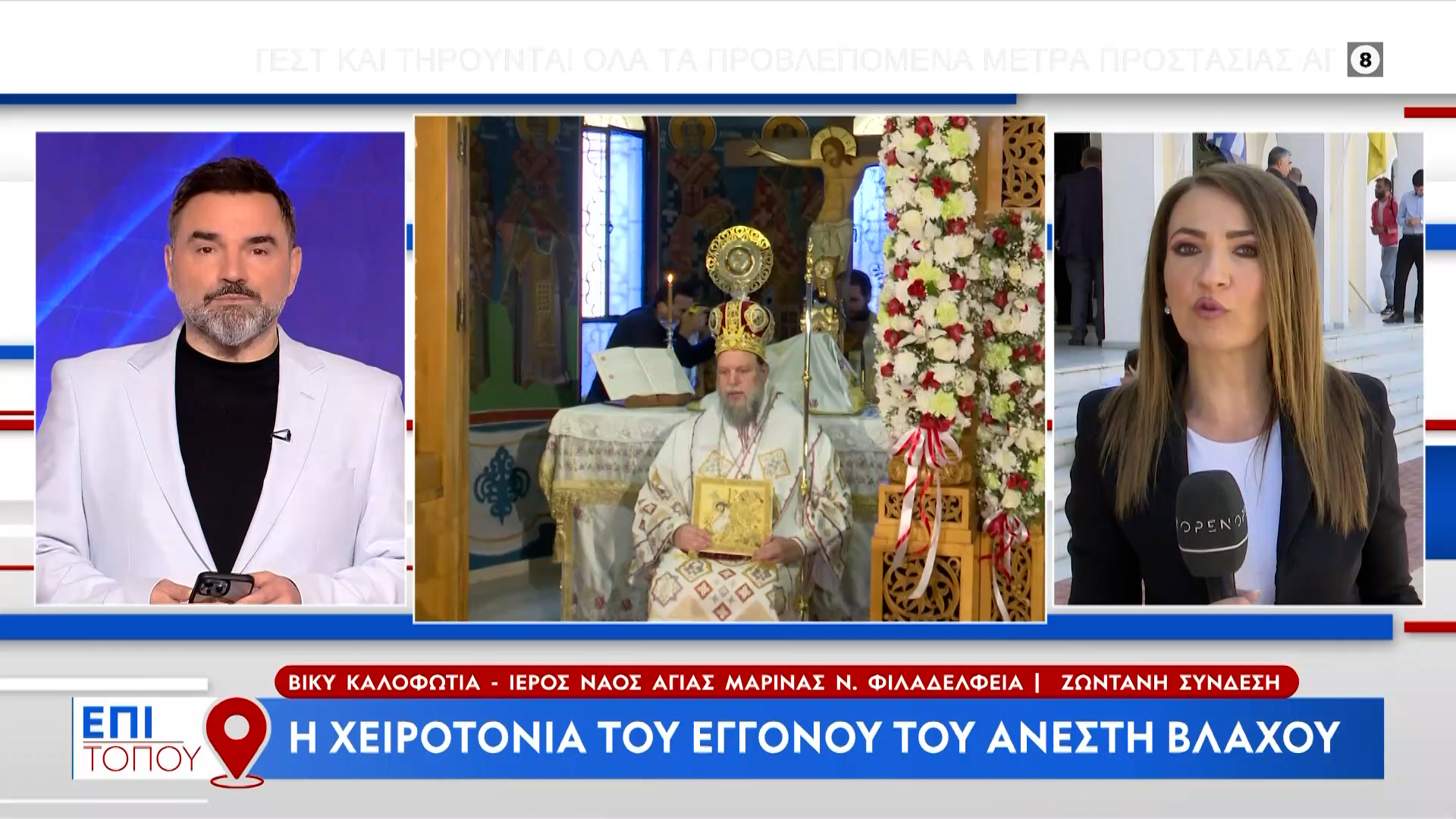 Η χειροτονία του εγγονού του Ανέστη Βλάχου | OPEN TV