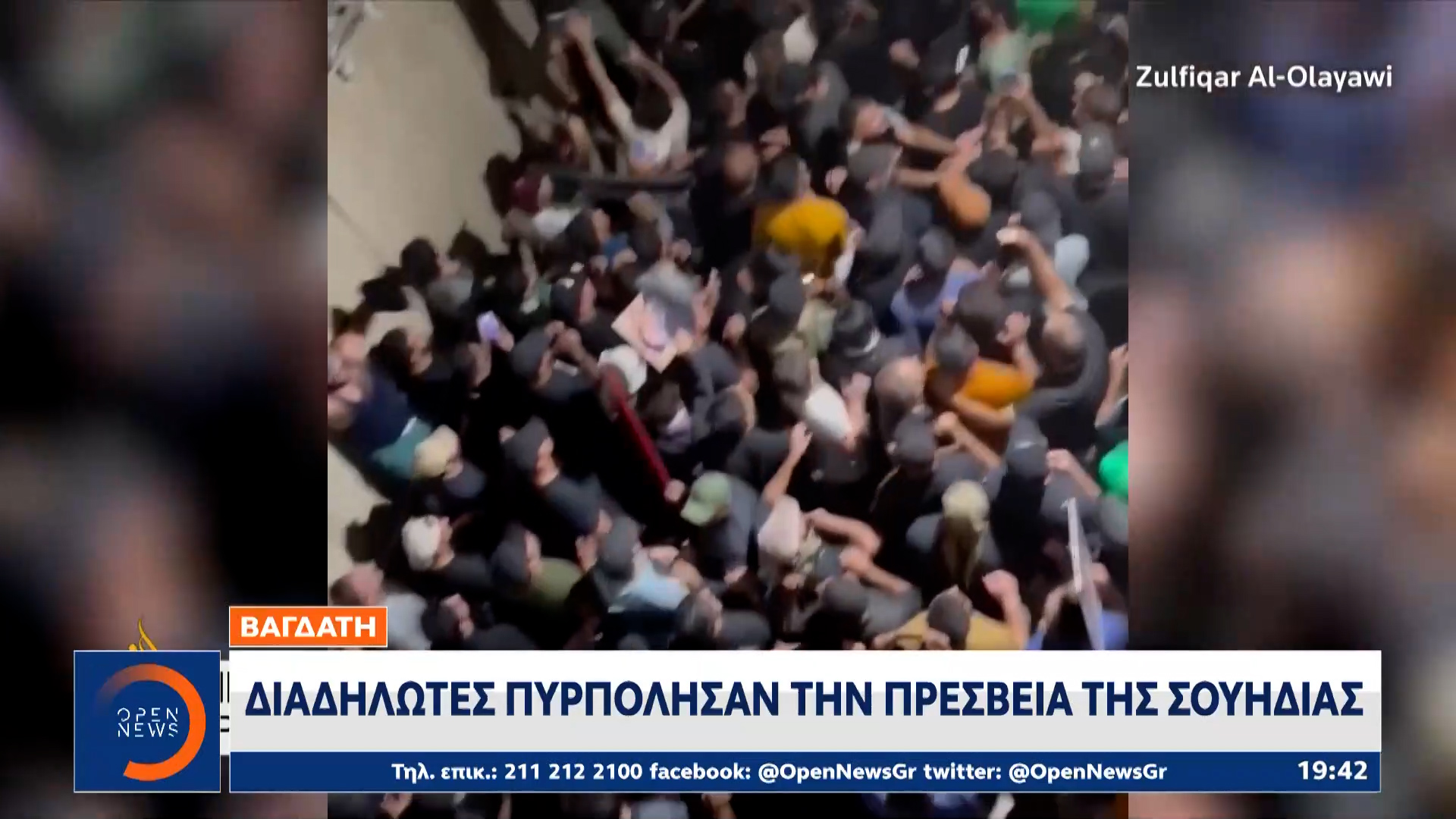 Βαγδάτη: Διαδηλωτές πυρπόλησαν την Πρεσβεία της Σουηδίας | OPEN TV