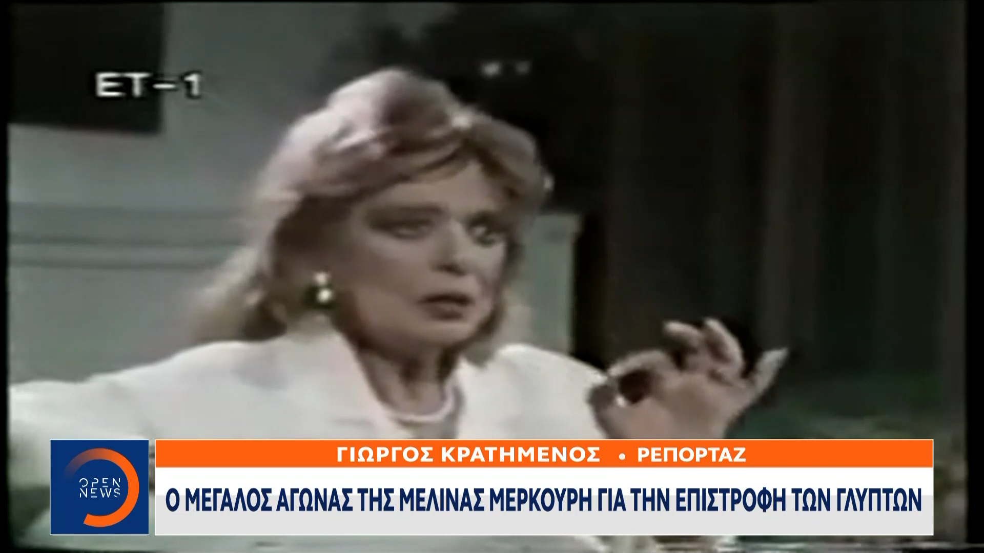 Ο μεγάλος αγώνας της Μελίνας Μερκούρη για την επιστροφή των γλυπτών ...